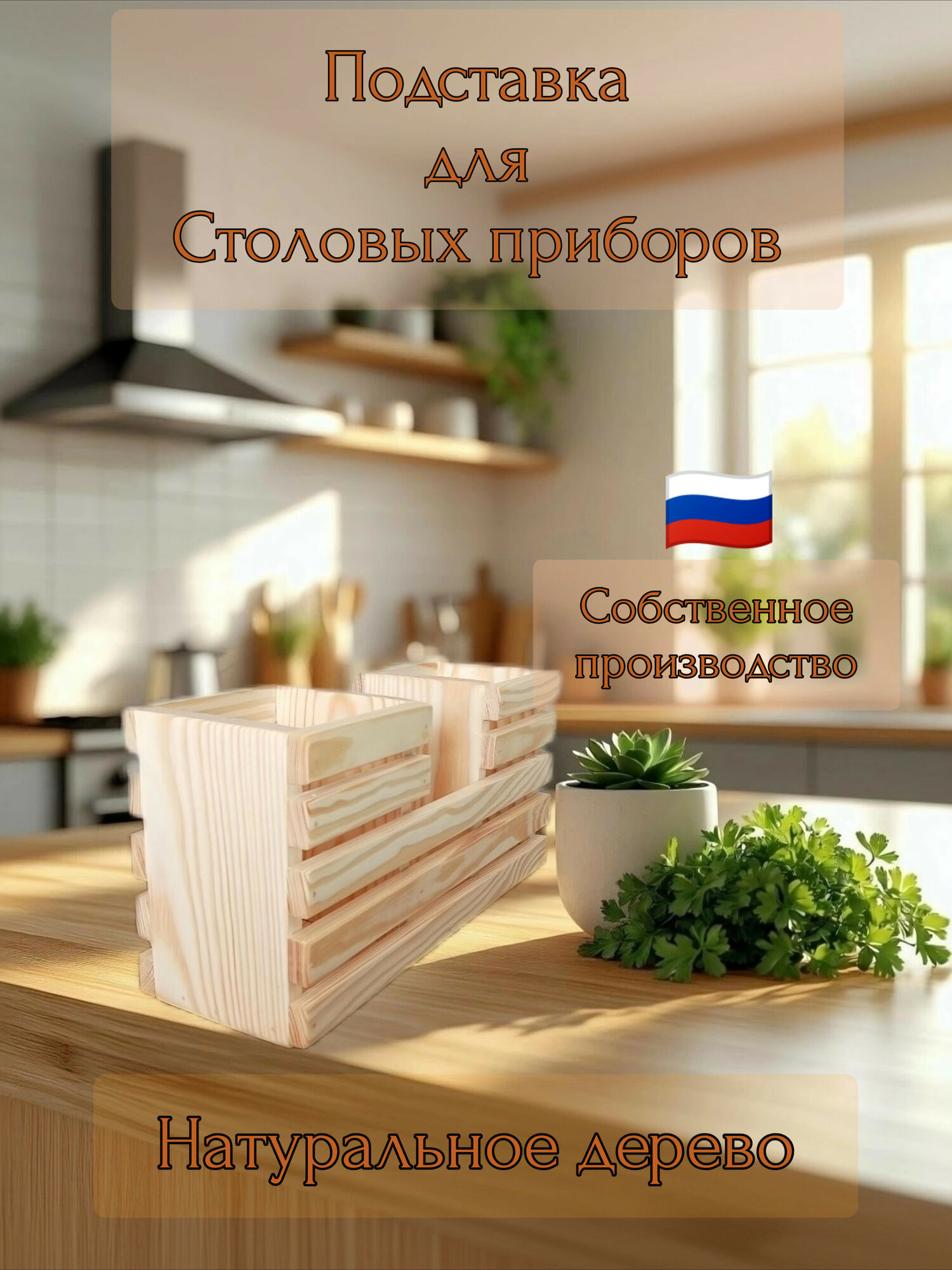 Подставка для столовых приборов, 3-отсека