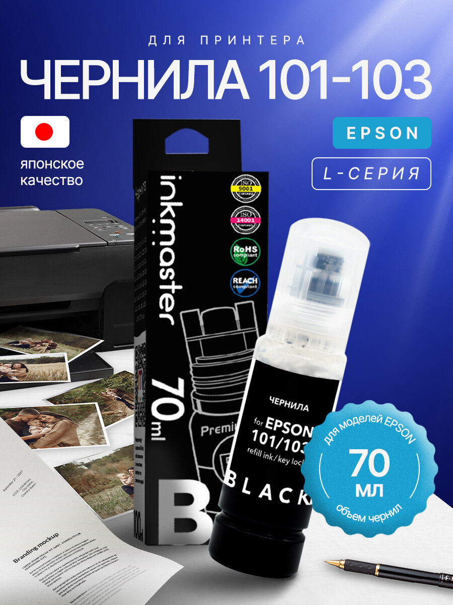 Чернила для принтера краска для Epson Epson 101/103, Key Lock, черный, 70мл, Inkmaster