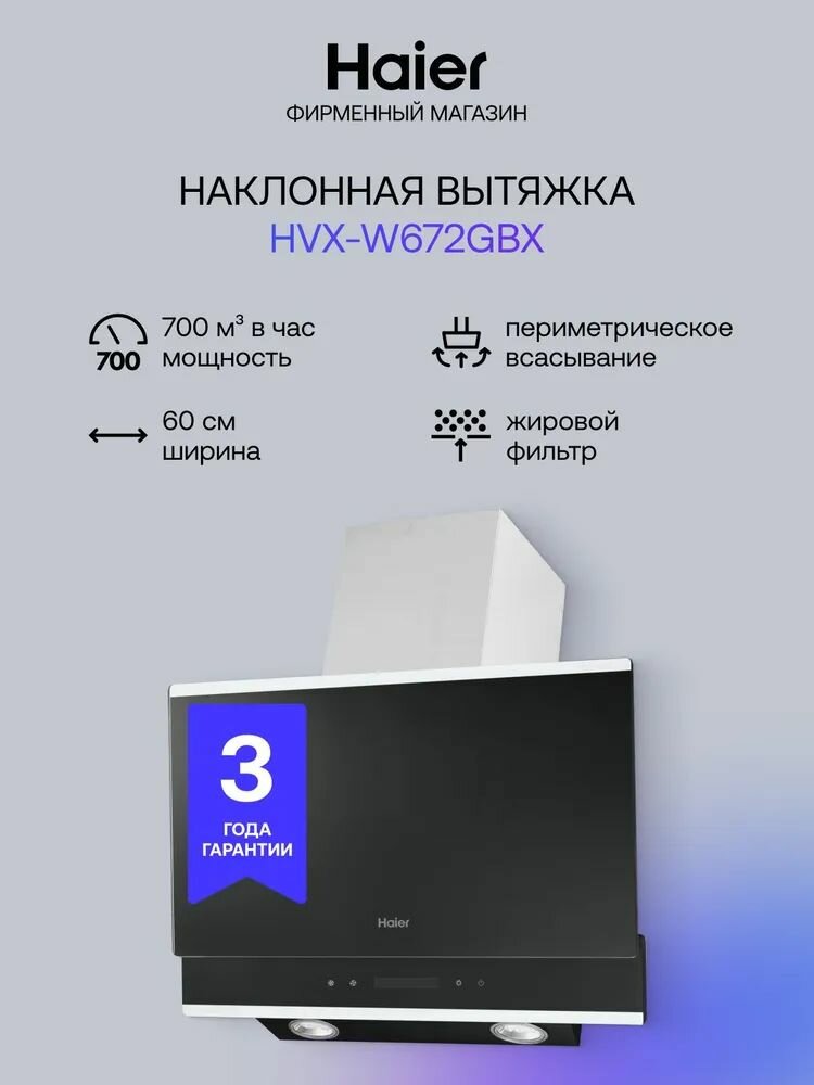 Вытяжка Haier HVX-W672GBX, сенсорное управление, наклонная, 60x33x108см