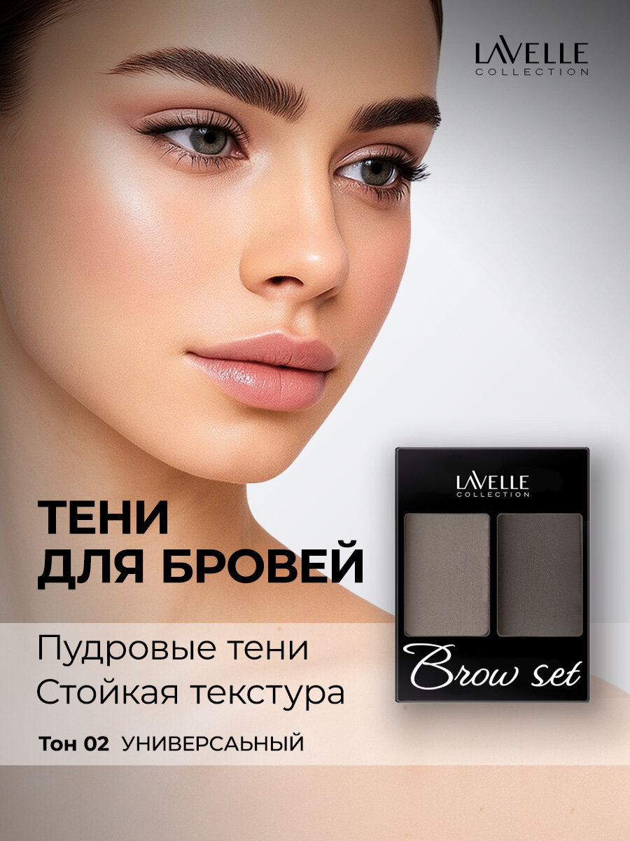 LavelleCollection Тени для бровей, 2 цвета, тон 02 универсальный