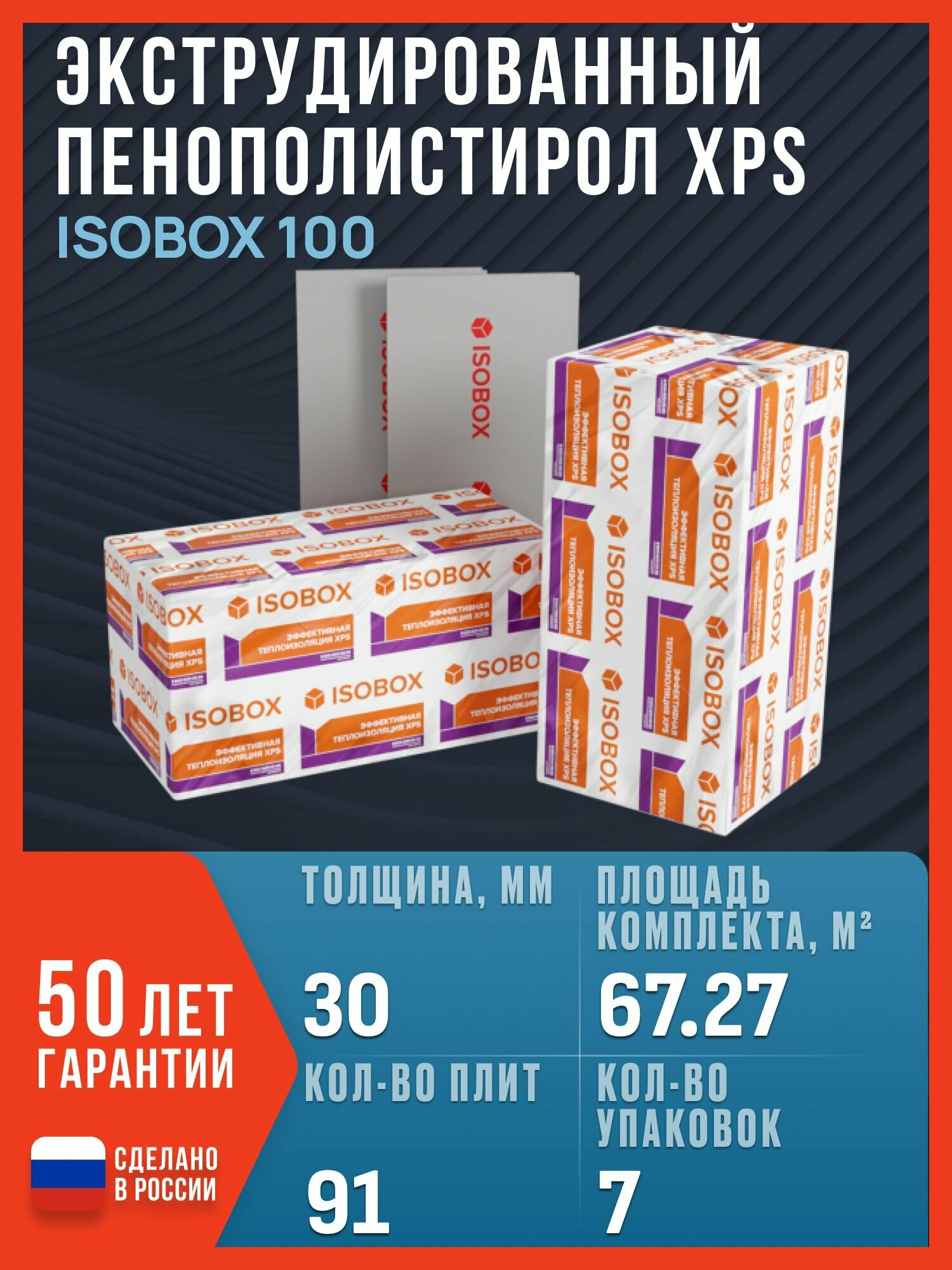 Экструдированный пенополистирол (эппс, XPS) Технониколь ISOBOX 100, 30 мм, 91 плита, 67.27 м2