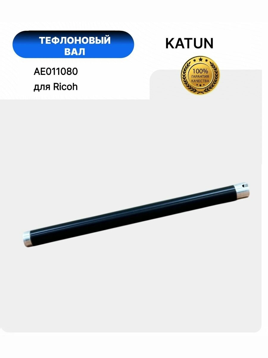 Вал тефлоновый Ricoh Aficio 2015/2016/2018/2020/MP1600/2000/2500 (AE011113/AE011105/AE011080/AE01114