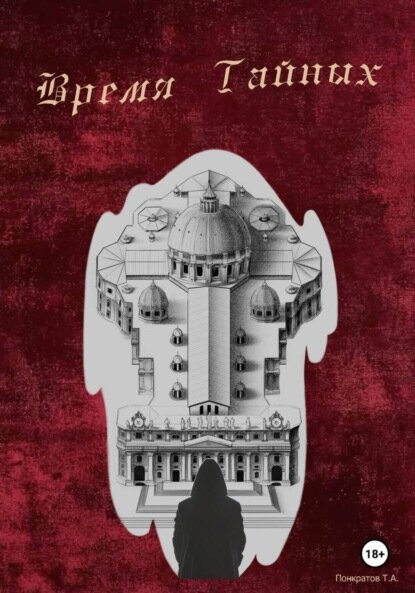 Время тайных [Цифровая книга]