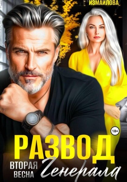 Развод. Вторая весна генерала [Цифровая книга]