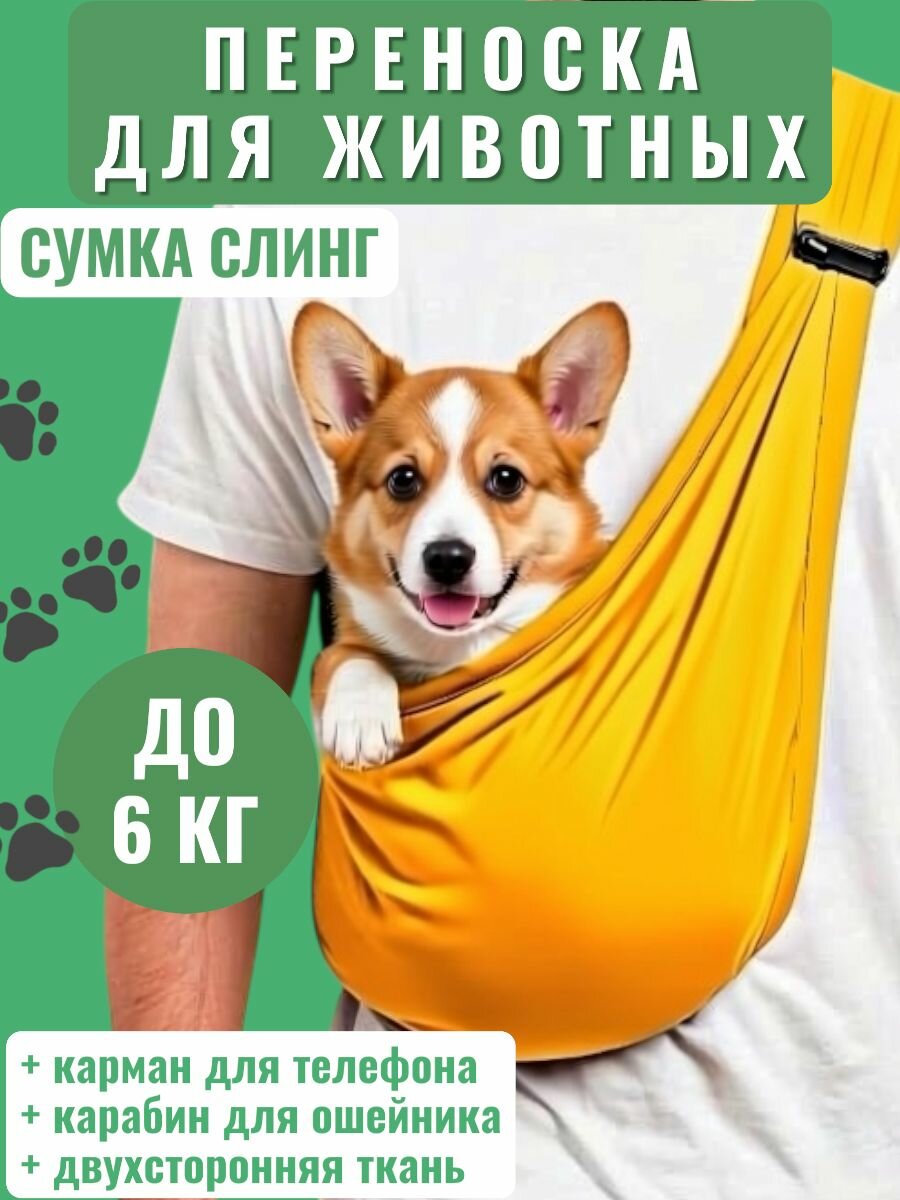 Универсальная сумка, переноска слинг для собак и кошек до 6 кг, желтая