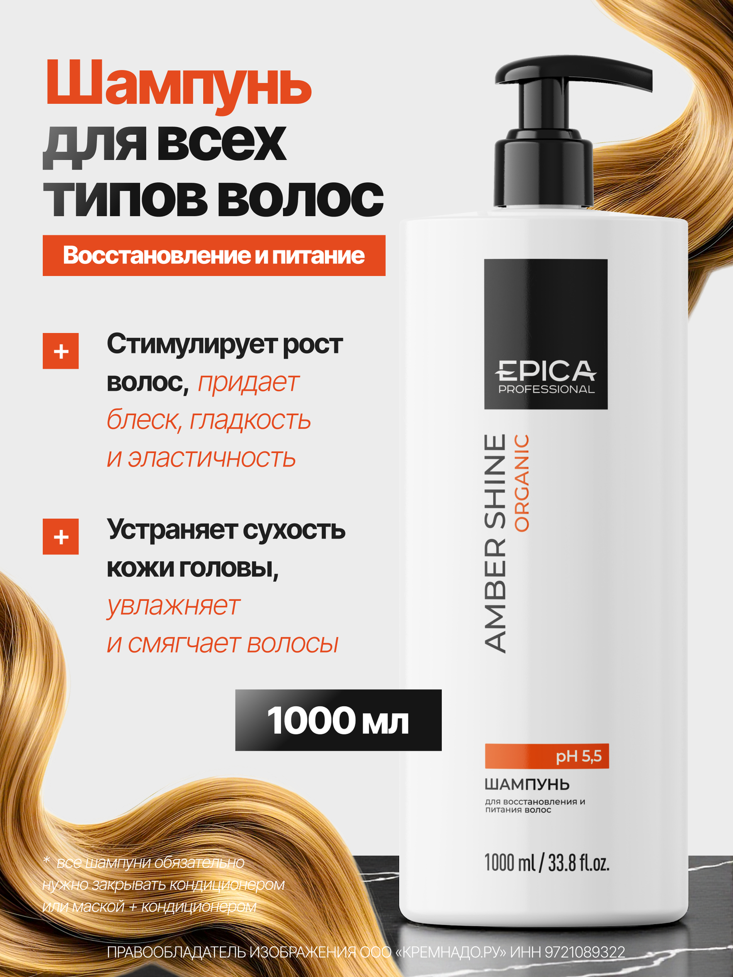 EPICA Professional Amber Shine ORGANIC Шампунь для восстановления и питания, 1000 мл.