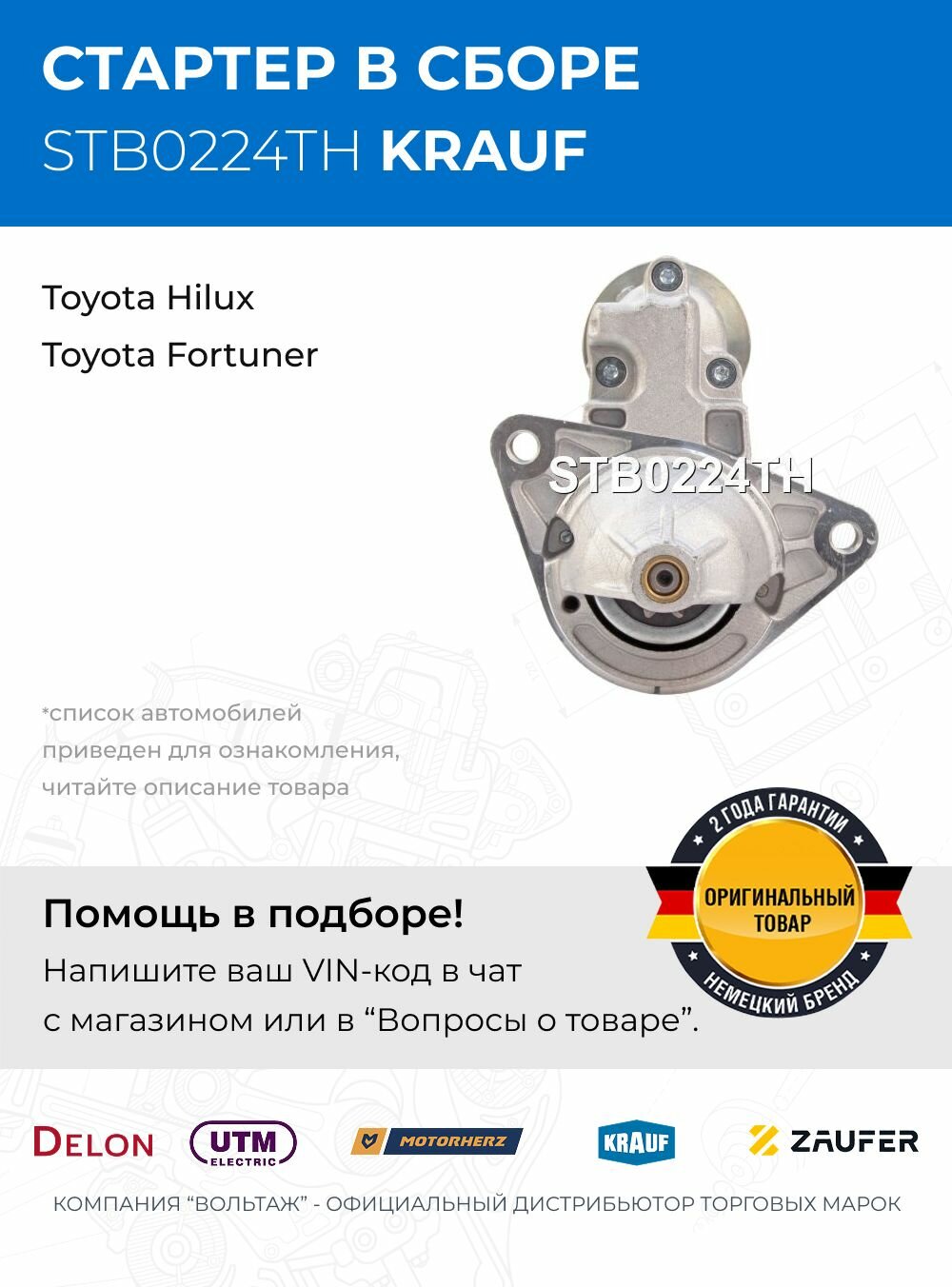 Стартер Toyota Hilux, Fortuner (Тойота Хайлюкс, Фортюнер)