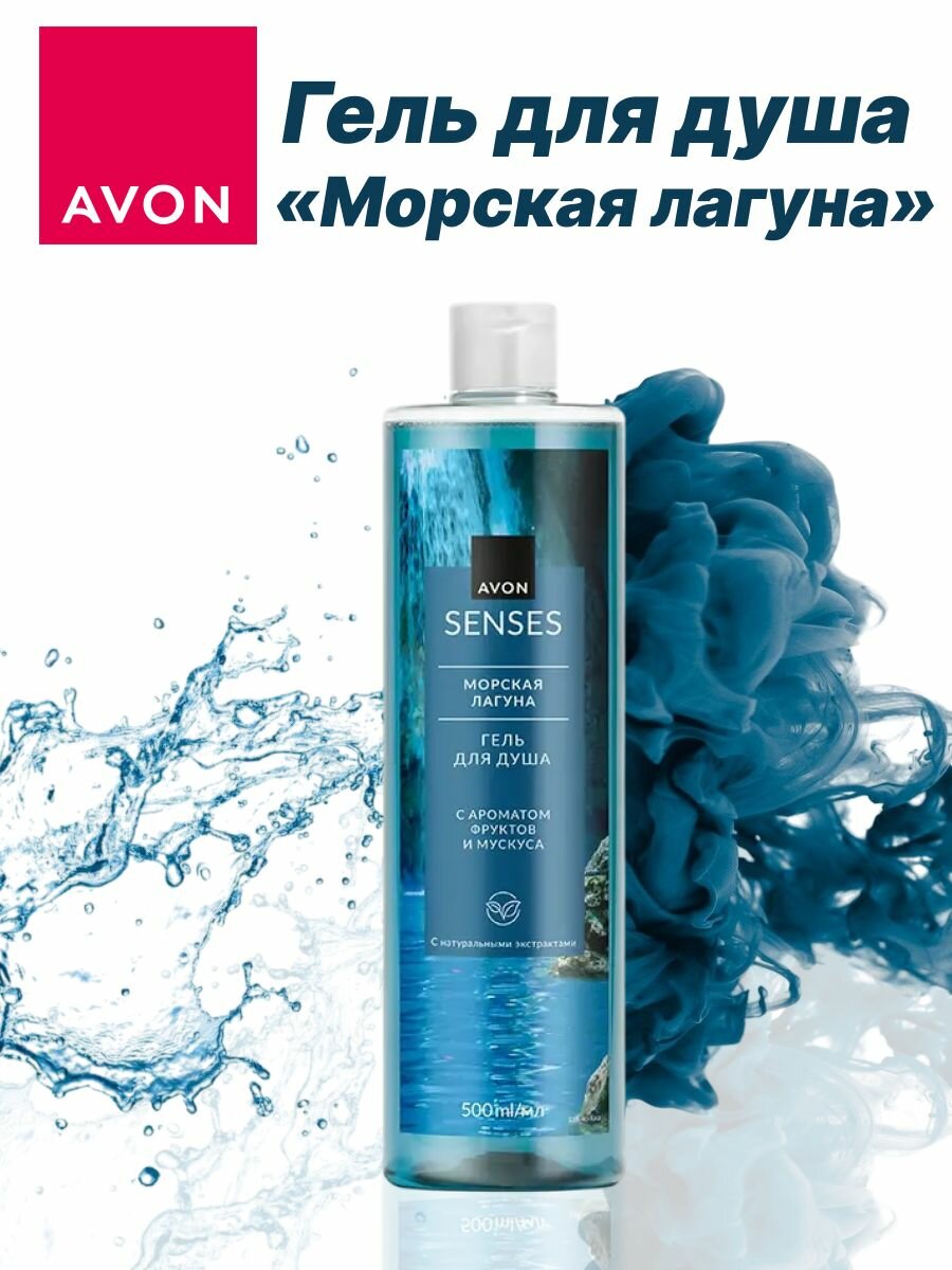 AVON/Эйвон Гель для душа Senses (Сенсес) "Морская лагуна", 500 мл