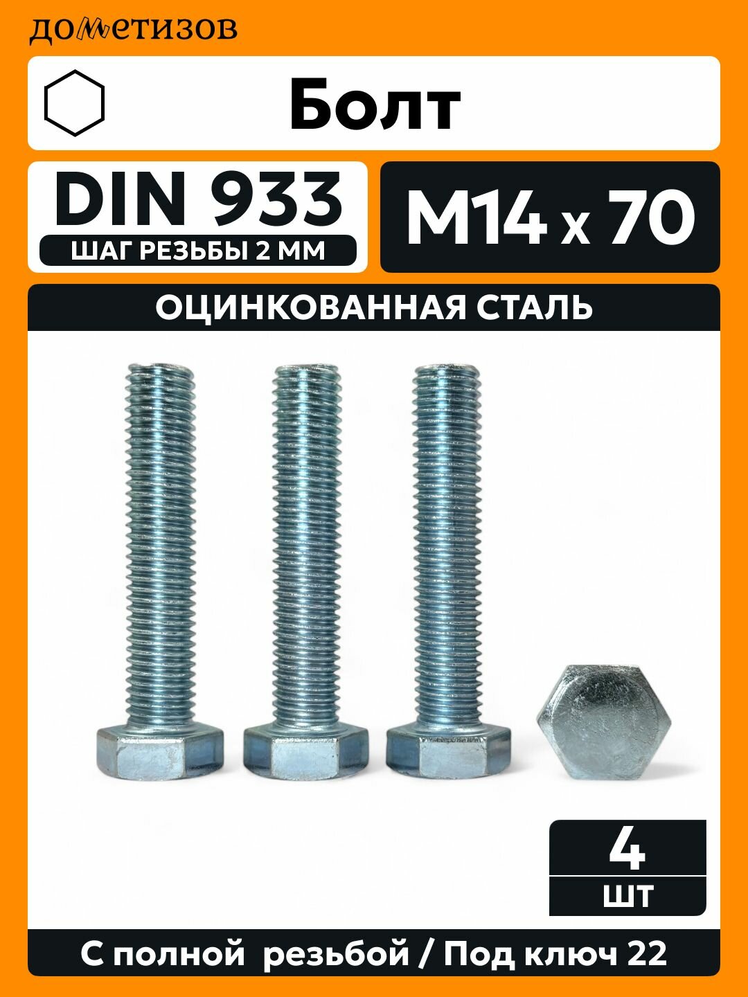Болт DIN 933 М 14х70 цинк, 4 шт