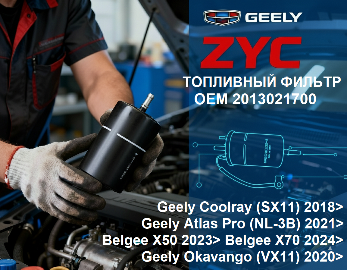 Топливный фильтр ZYC для Джили Атлас Geely Coolray | ATLAS PRO | Okavango> Belgee X50 2023 | X70 2024> 2013021700