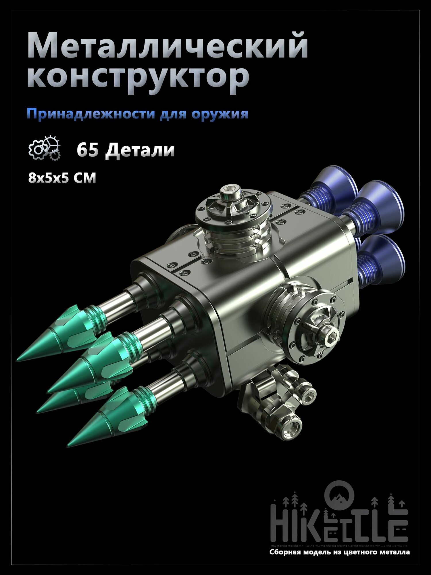 Металлический конструктор, ZERO PLAIN Оружейные принадлежности для сборки модели "Паук"