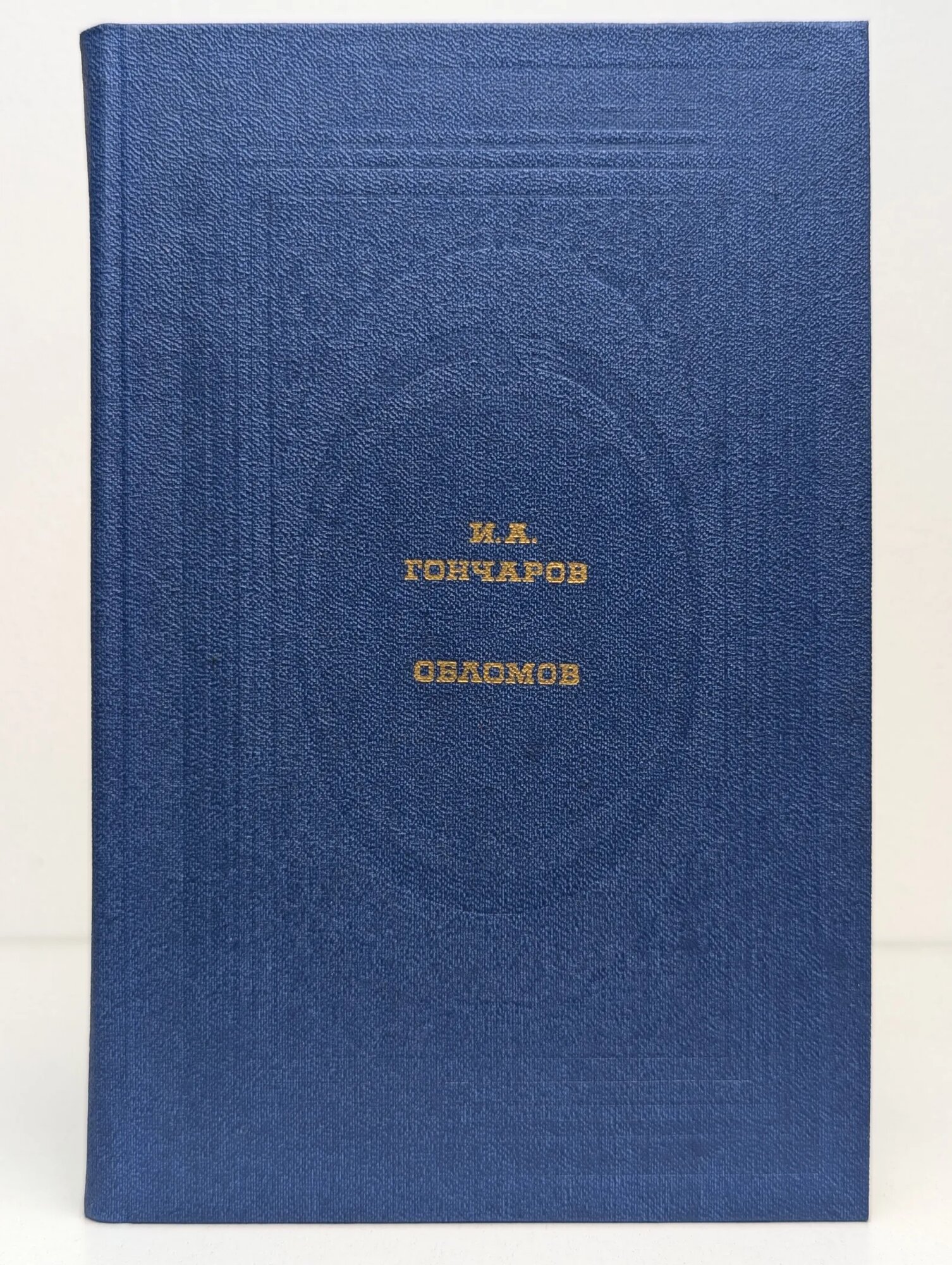 Обломов Гончаров Иван Александрович 1985