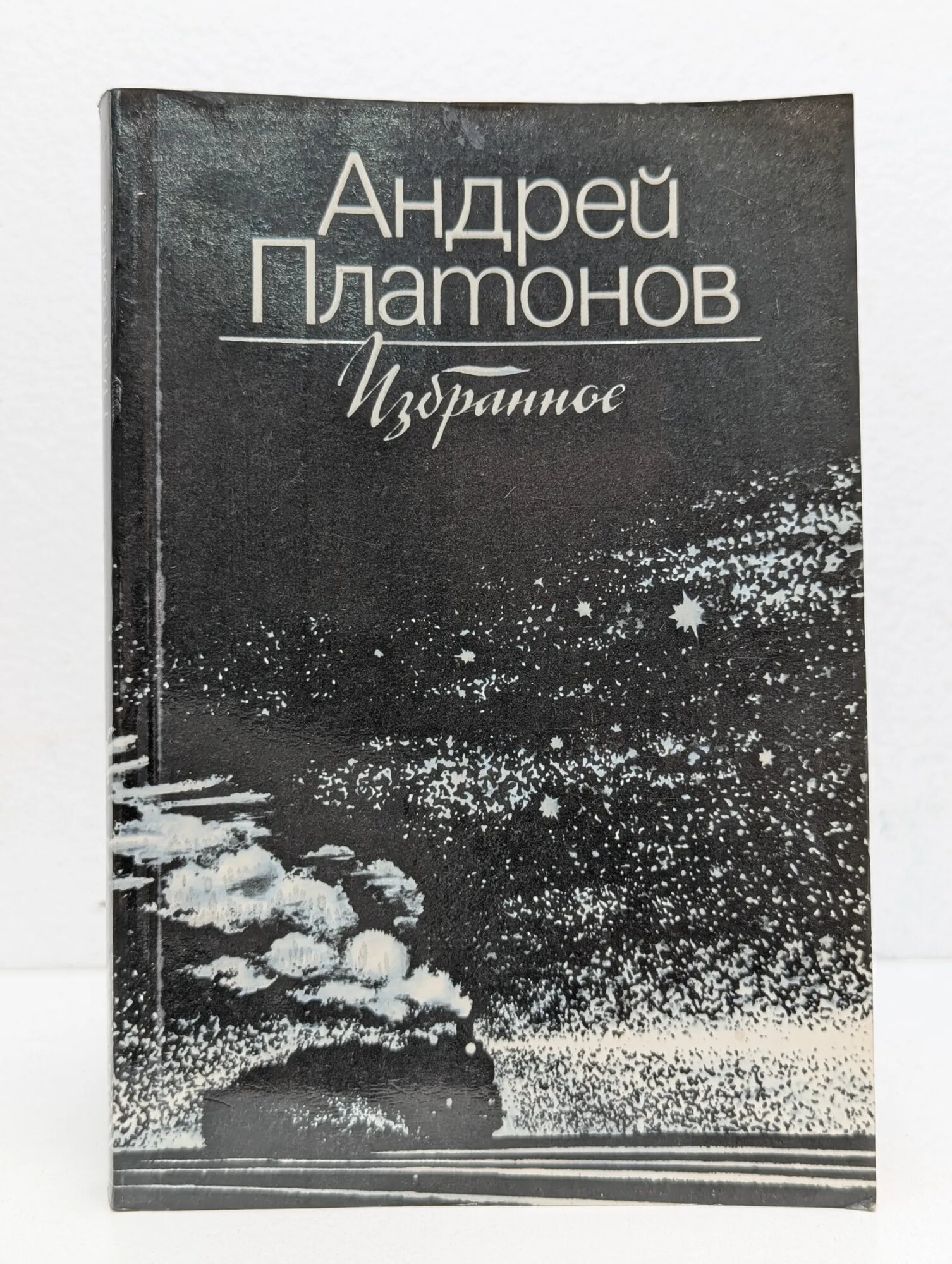 Андрей Платонов. Избранное Платонов Андрей Платонович 1983