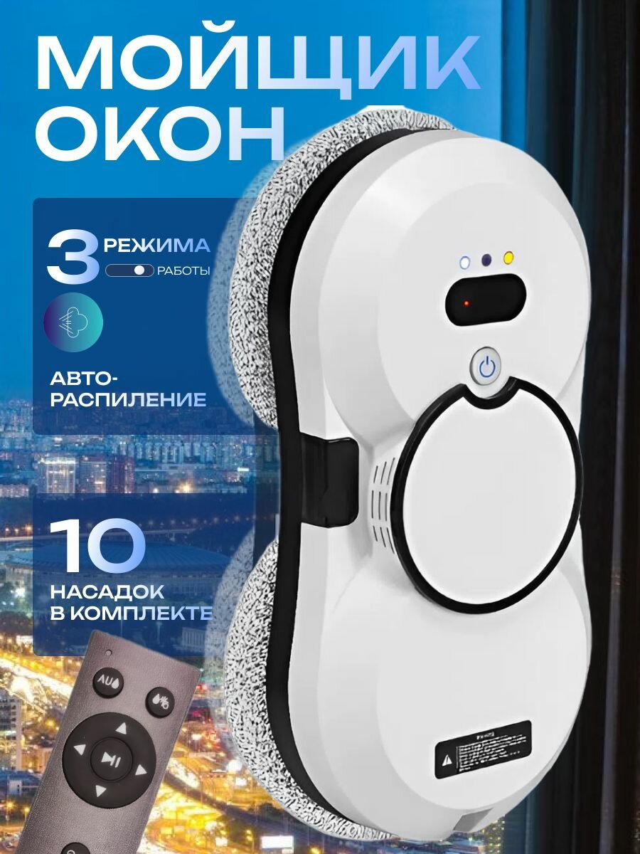 Робот для мойки окон роботмойщик, белый