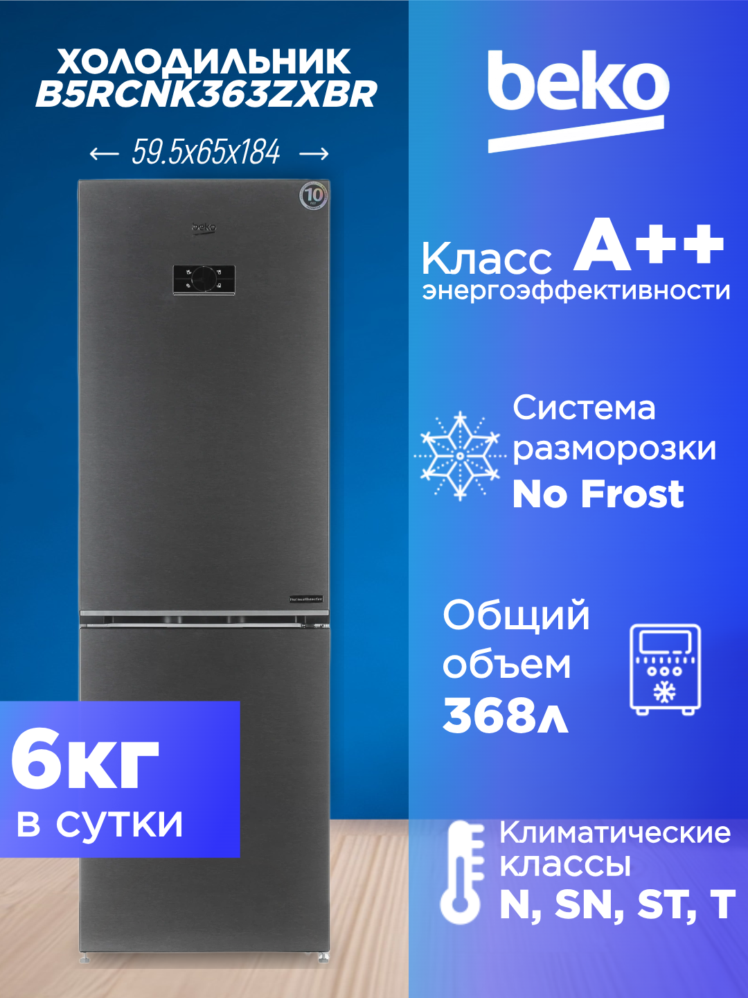 Холодильник Beko B5RCNK363ZXBR инверторный компрессор, чёрный