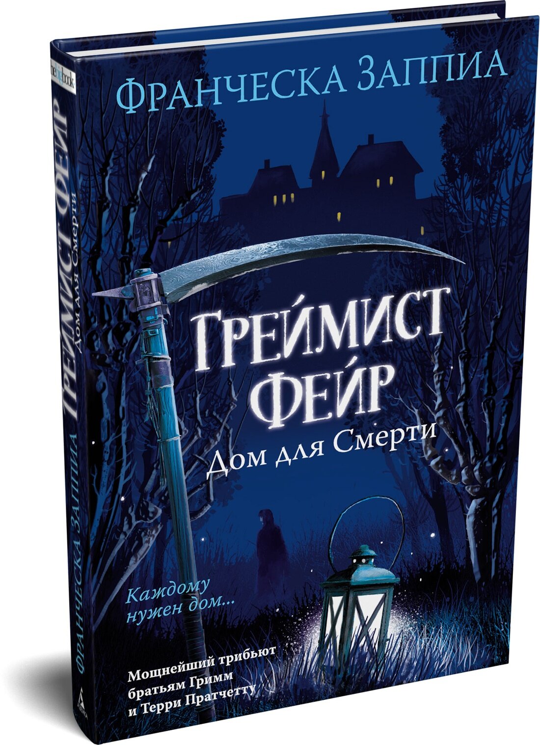 The Big Book. Греймист Фейр. Дом для Смерти. Заппиа Франческа