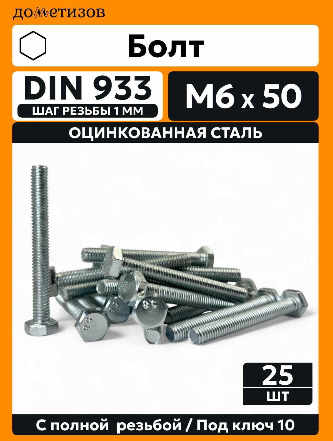 Болт DIN 933 М 6х50 цинк, 25 шт