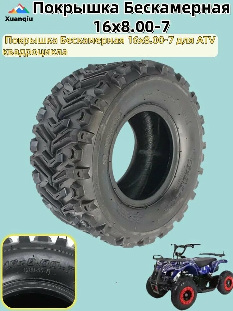 Покрышка Бескамерная 16x8.00-7 для ATV, квадроцикла Мотошины 135/R7