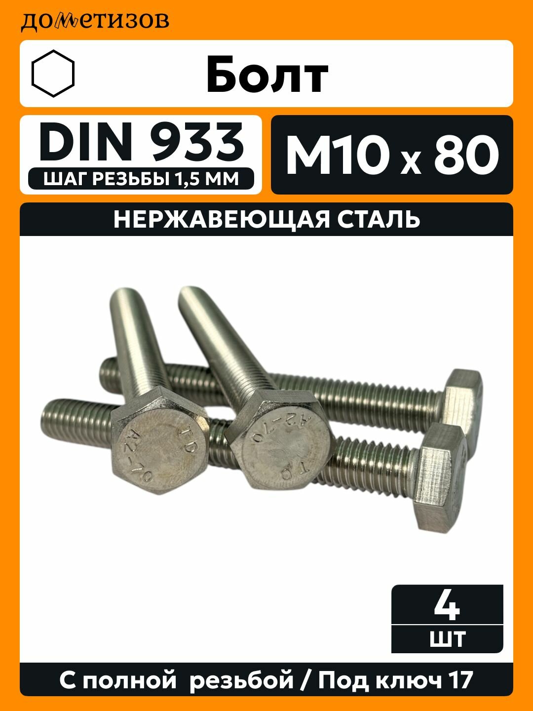Болт DIN 933 М 10х80 А2 , нержавеющий , 4 шт