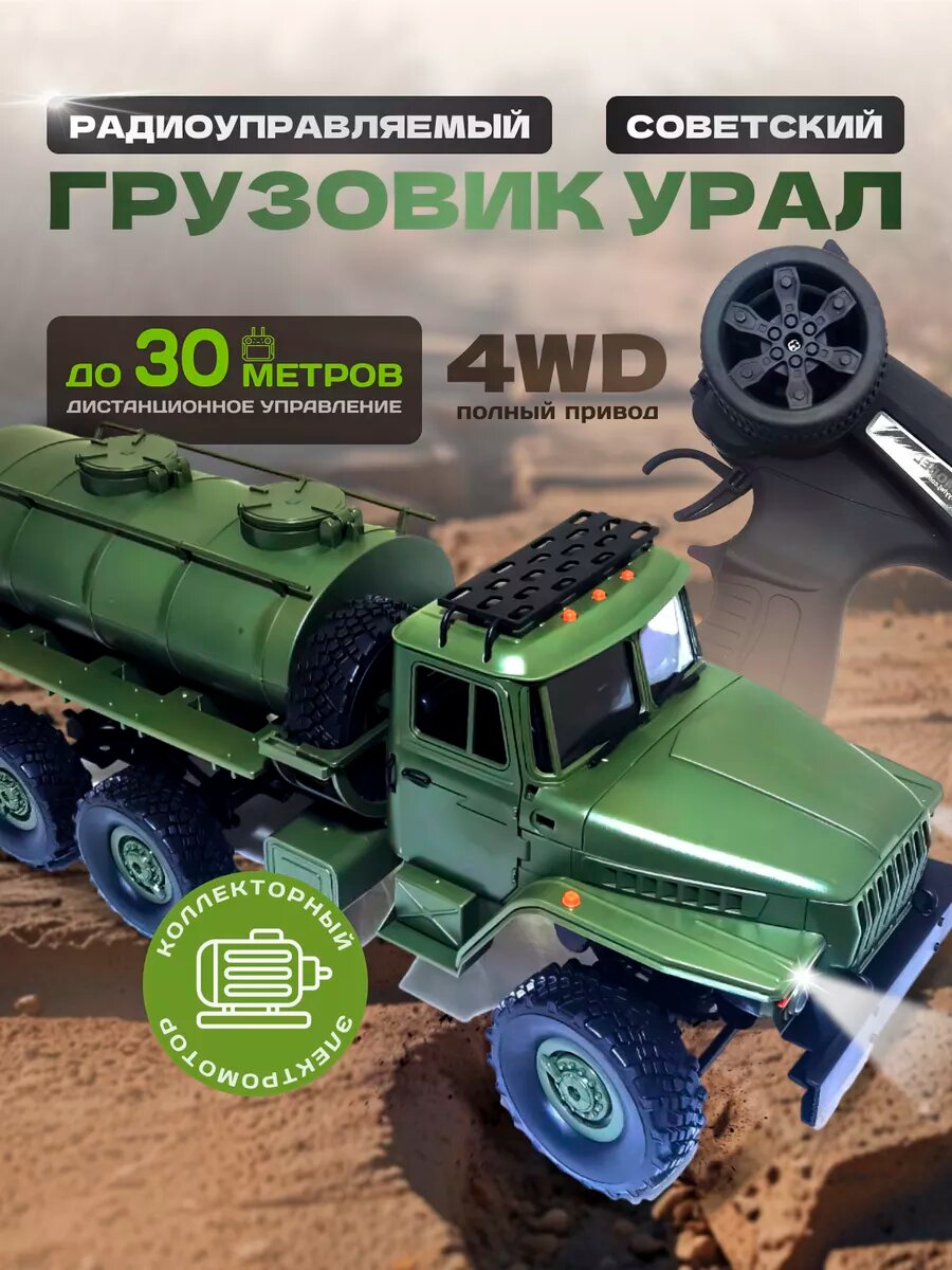 Грузовик WPL Урал с цистерной, 4WD, 2.4G B-36-5, масштаб 1:16