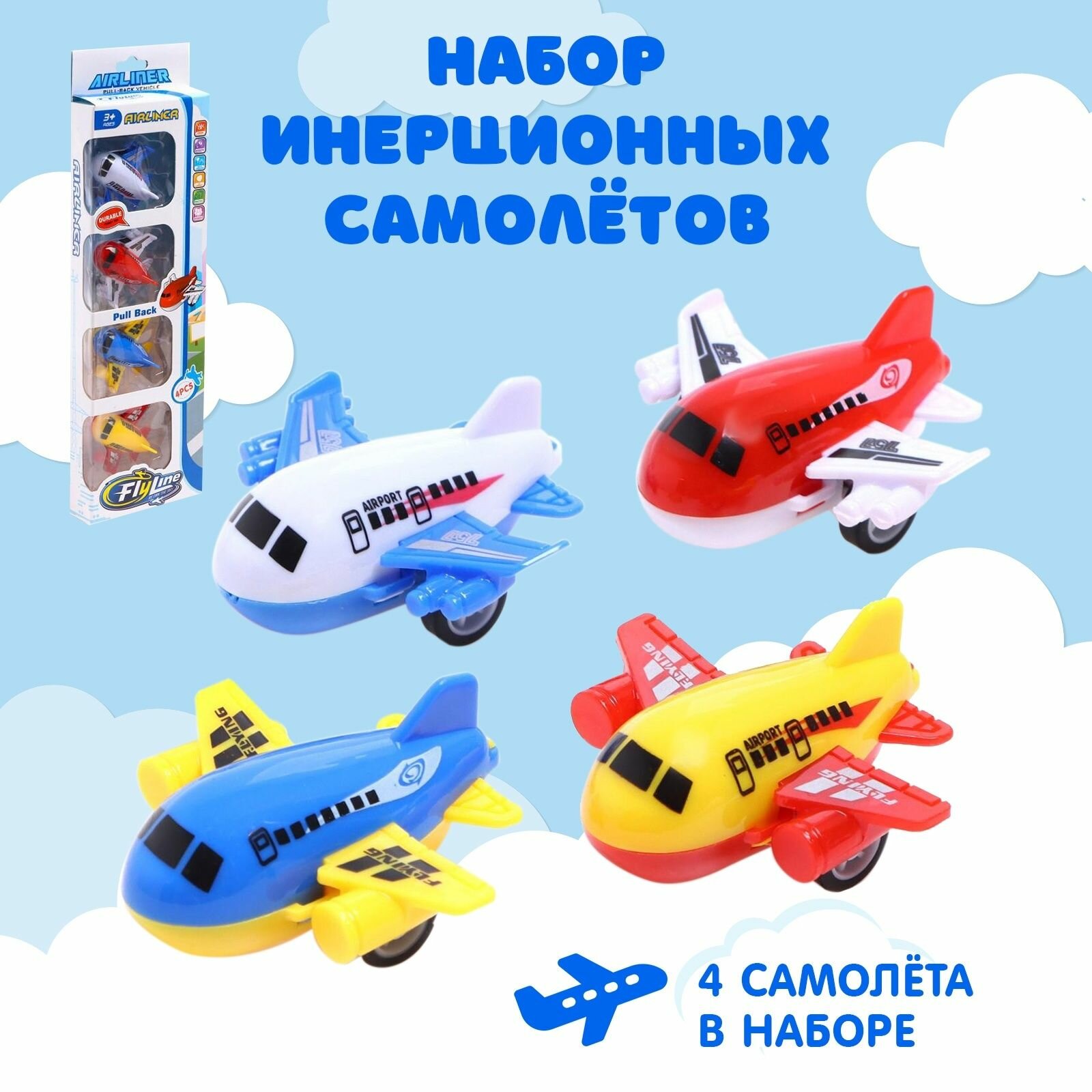 Набор инерционных самолетов "Авиалинии", 4 штуки