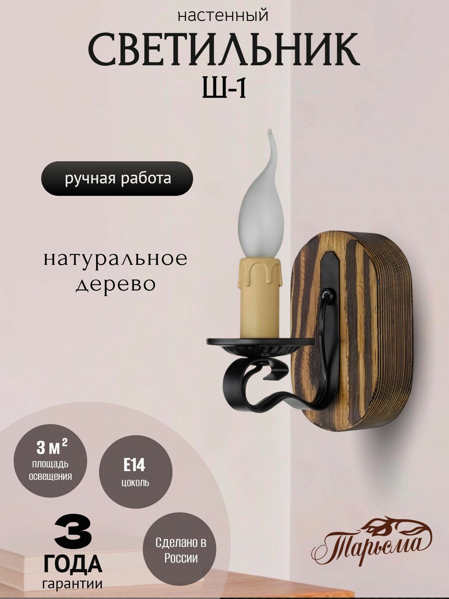 Светильник настенный бра Тарьсма "Ш-1" из натурального дерева, чёрный металл, E14, 40 Вт
