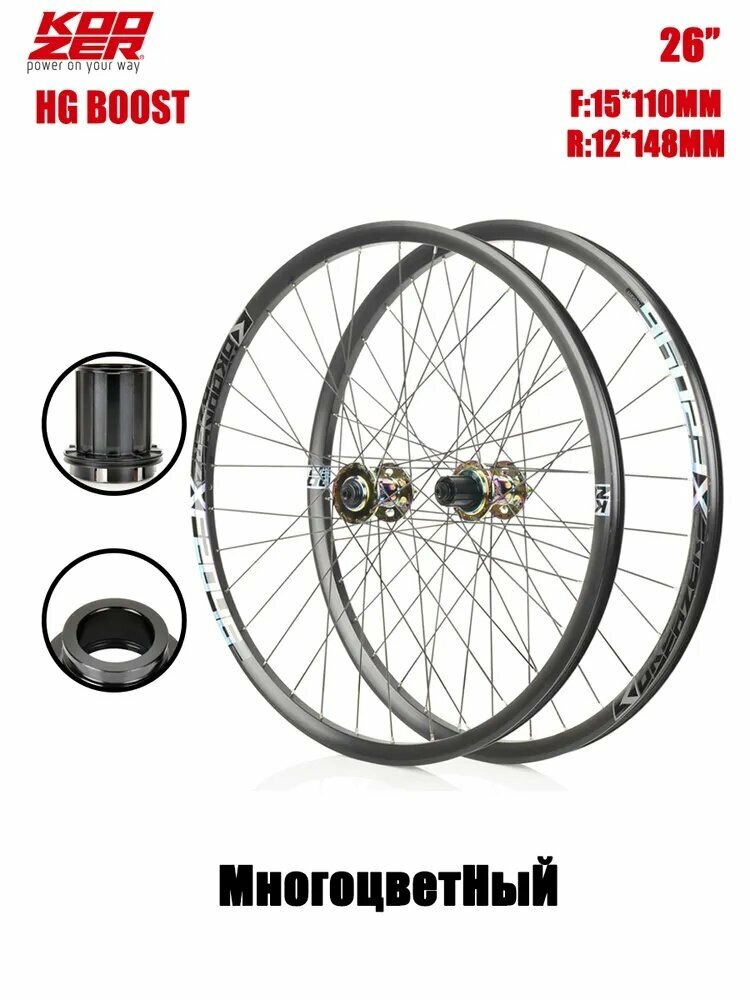 Колесная пара со сквозной осью для внедорожного горного велосипеда KOOZER XF2046, 26-дюймовая высокопрочная квазивакуумная система BOOST 15*110/12*148 мм , Shimano HG 11S,32H (Красочный/пара)