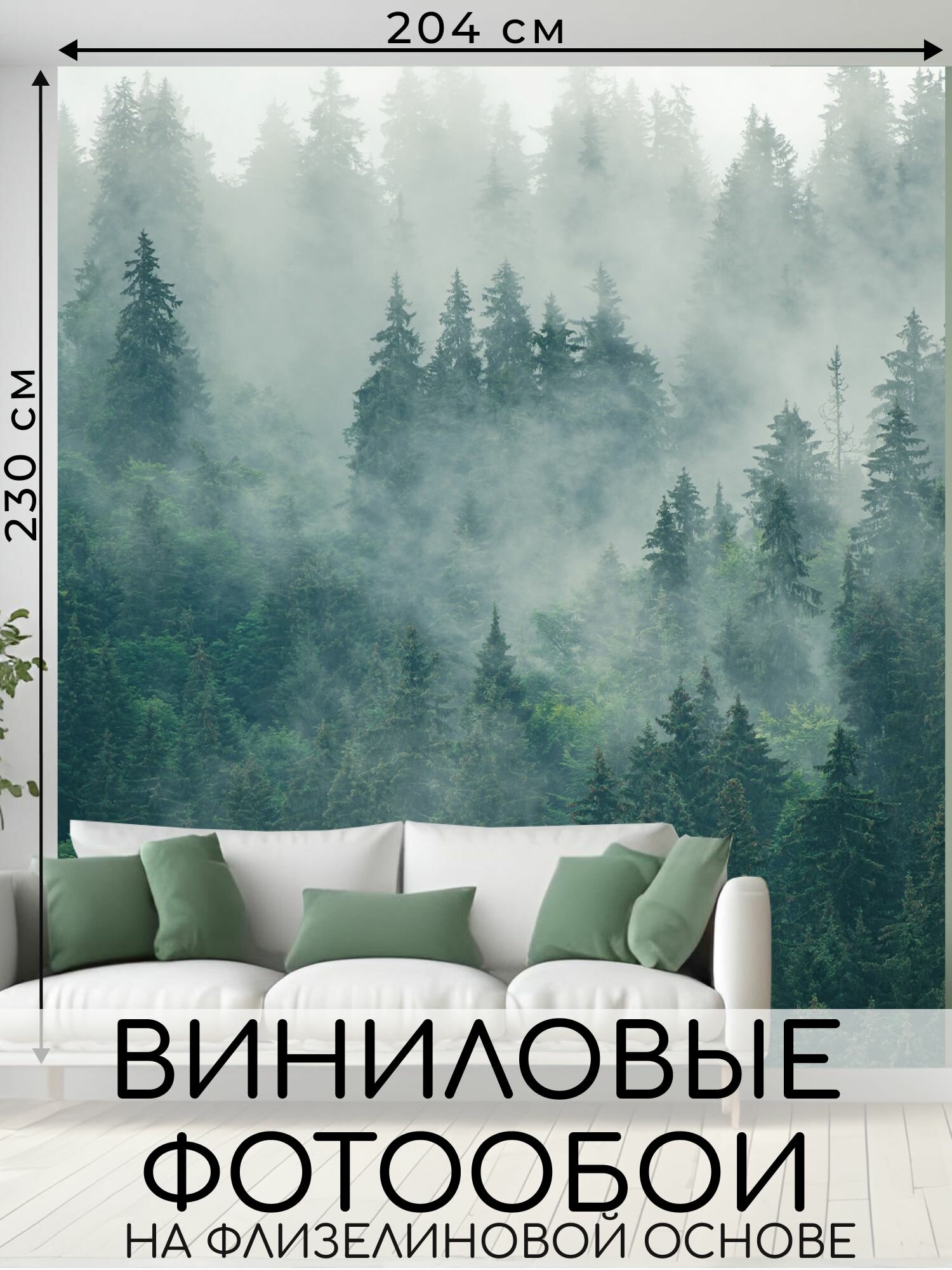 Фотообои с природой "Туманный лес" метровые на стену 204*230 см - 4,7 м2 (плотность 245 гр/м2) лес, деревья, туман, природа, винил на флизелине моющиеся светостойкие Accent Wall арт. 123-92-07