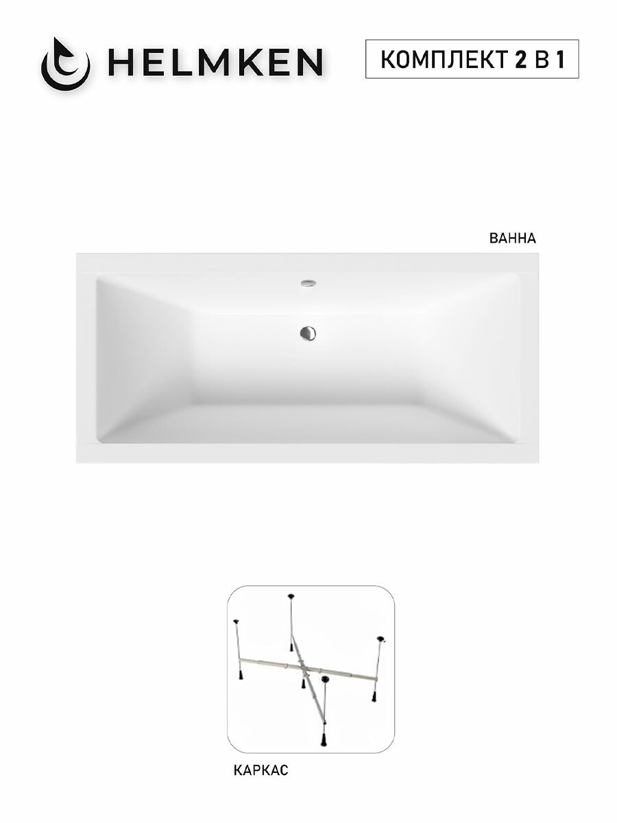 Ванна акриловая 165х75 Helmken Alvaro комплект 2 в 1: ванна, каркас
