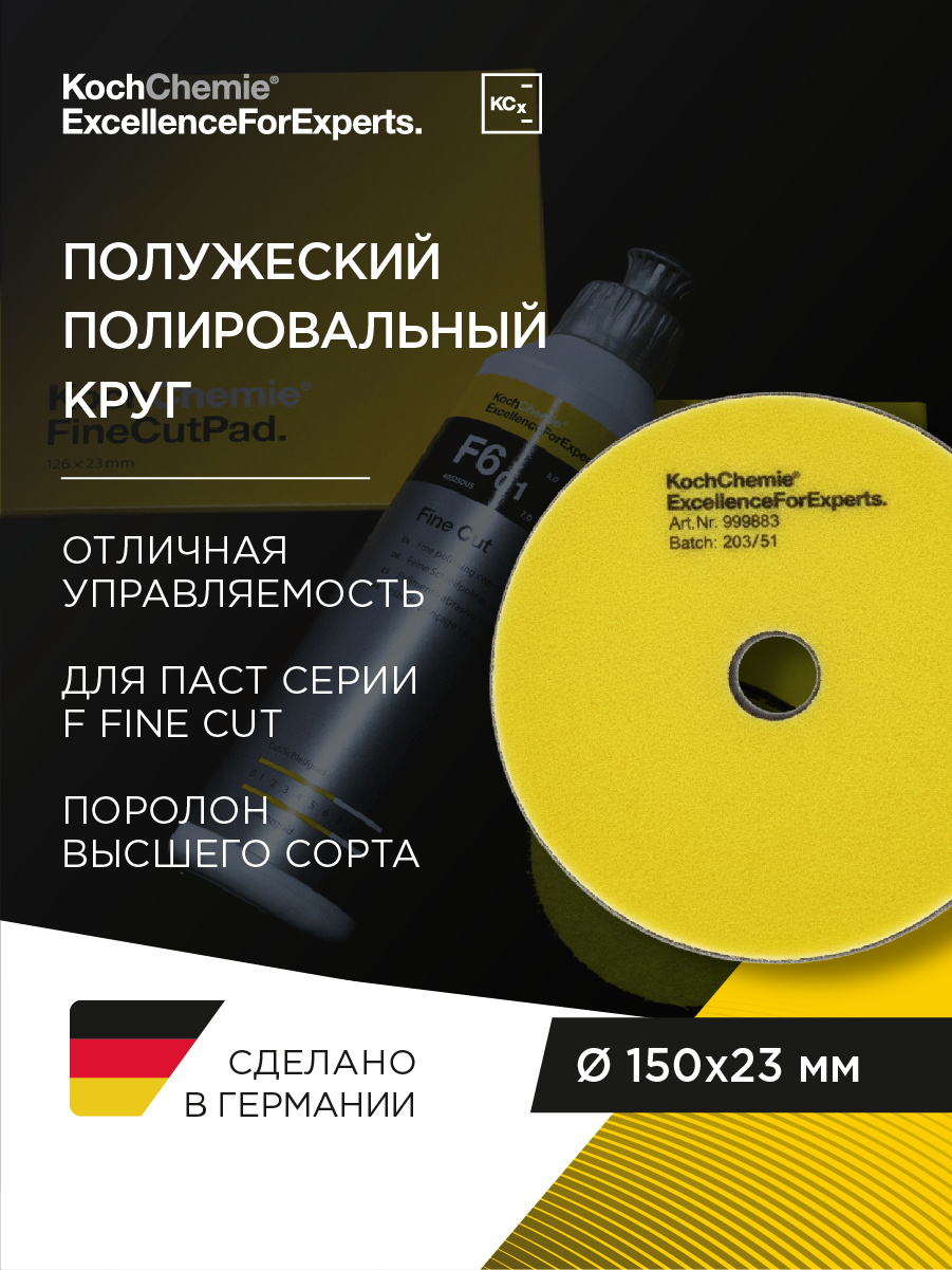 Koch-Chemie I KCX Fine Cut Pad - полировальный круг, полутвердый. (150 x 23 mm)