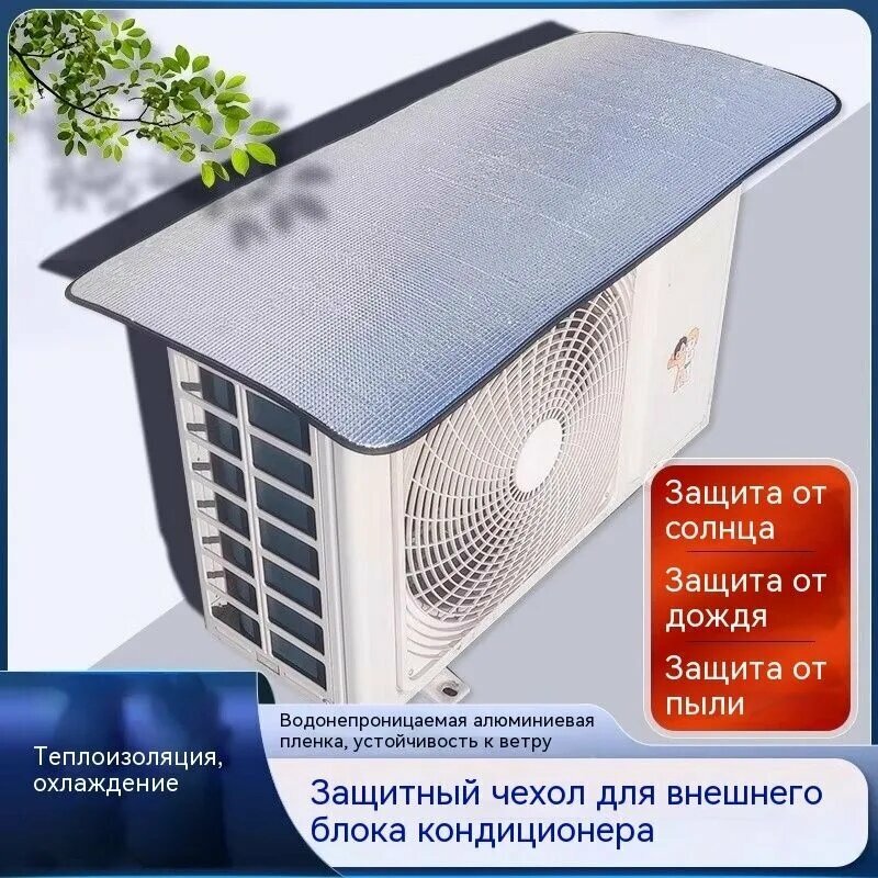Наружный защитный чехол для кондиционера из алюминиевой фольги, 94*45cm защищающий от дождя, солнца и пыли, 97*45 см, 1 штука