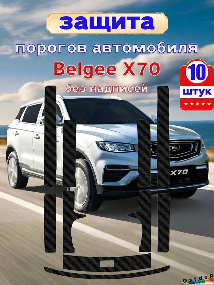 Belgee x70 Защитная наклейка на порог автомобиля, Белджи X70 Автозапчасти