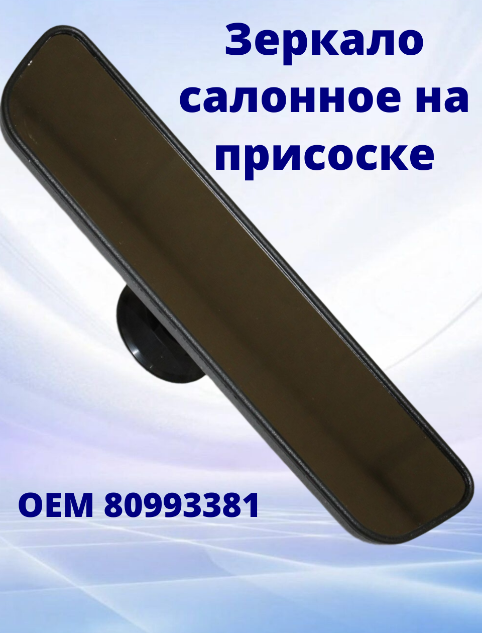 Зеркало салонное на присоске 80993381 ERGON