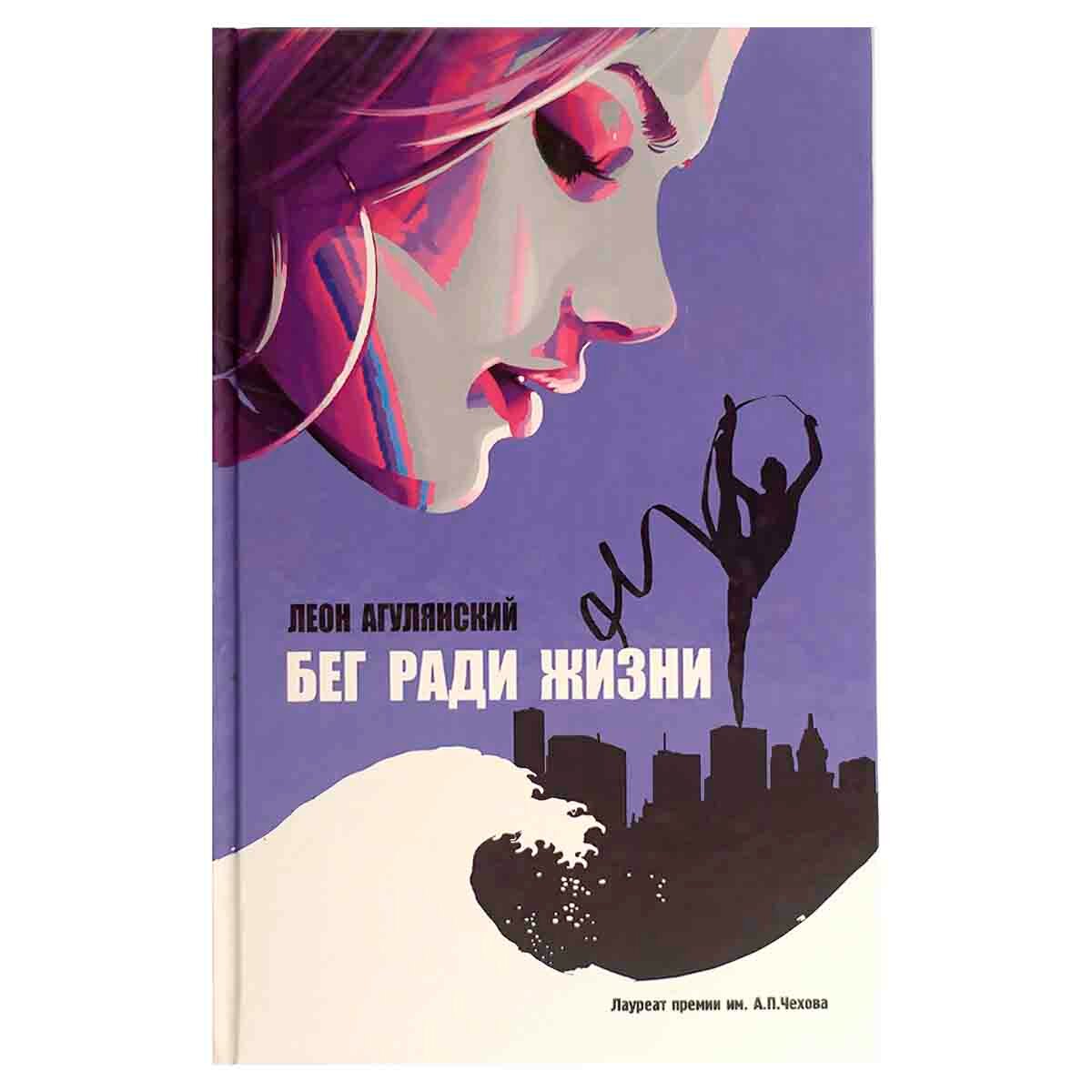 Бег ради жизни