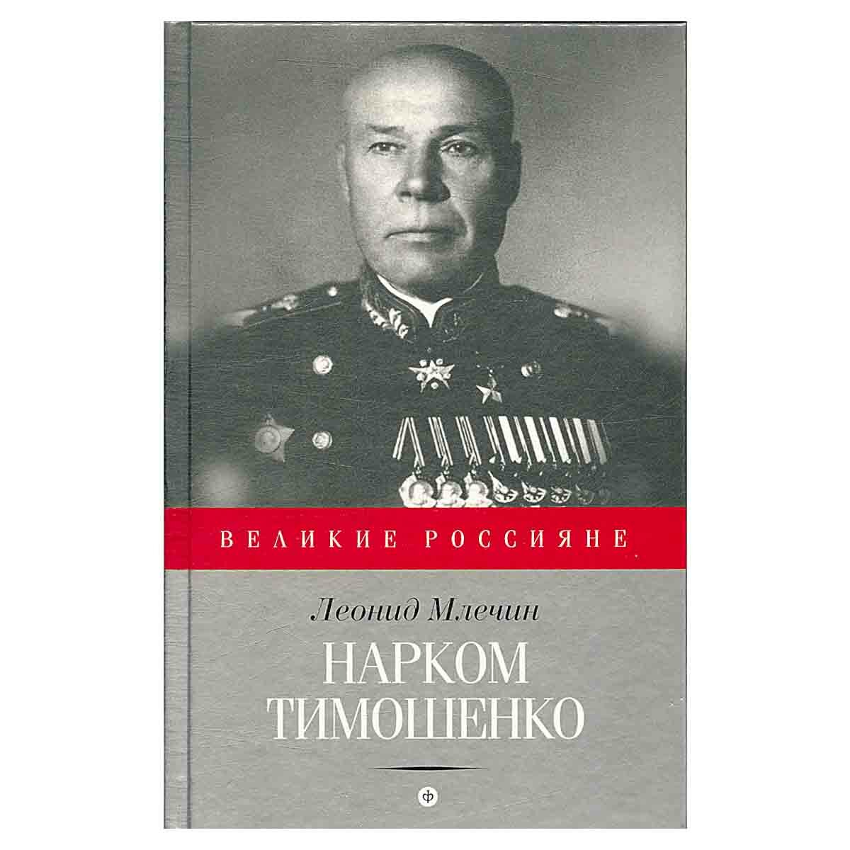 Нарком Тимошенко