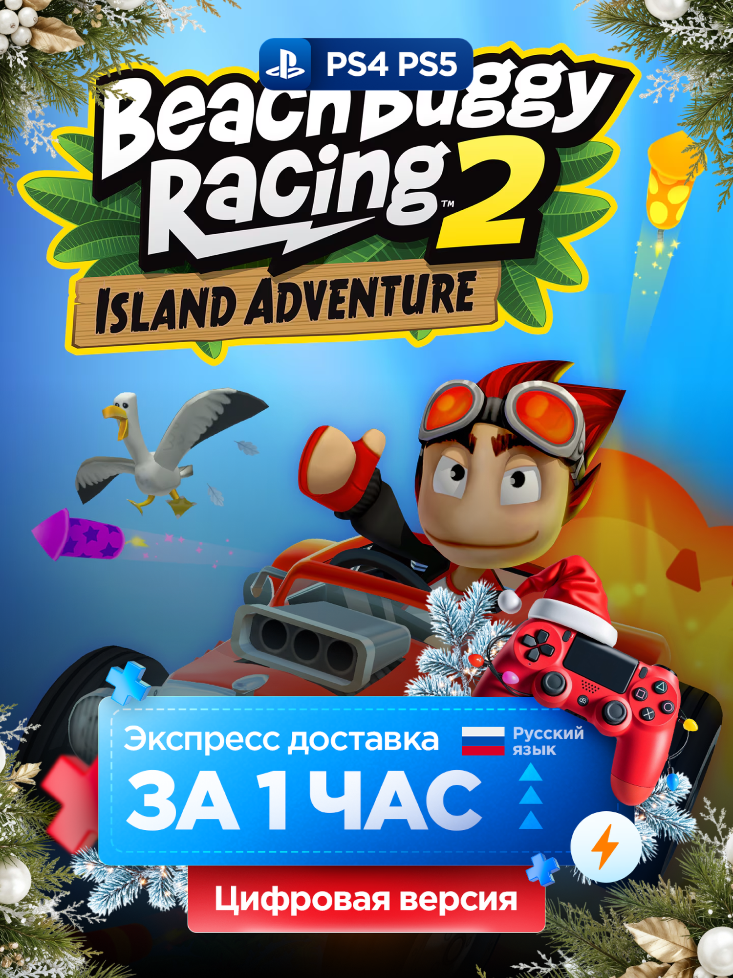 Игра Beach Buggy Racing 2 для PS4 и PS5, многоязычная | PlayStation 4 и 5