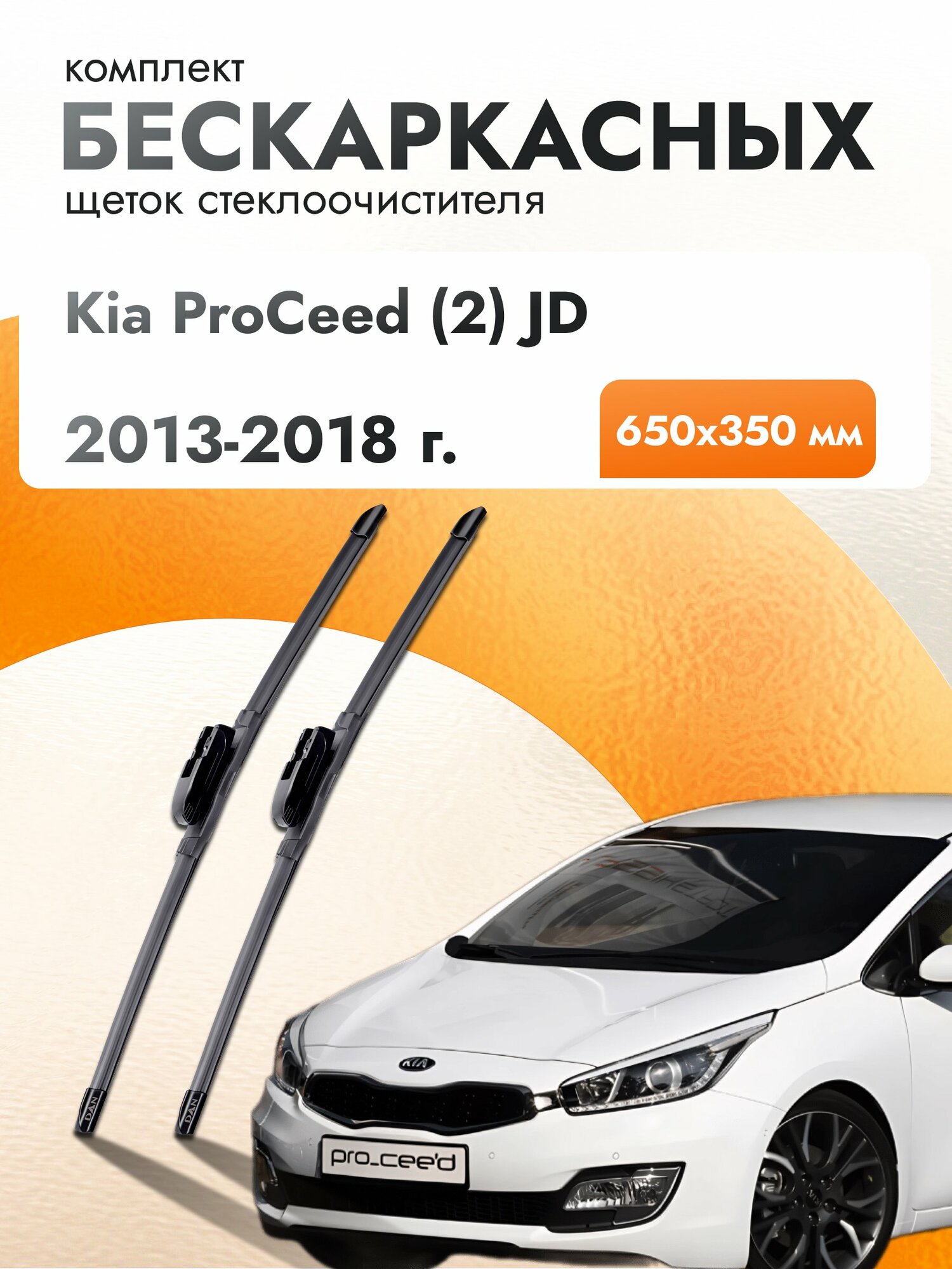 Дворники бескаркасные для Kia ProCeed (2) JD / 2013-2018 / Комплект щеток стеклоочистителя 650 350 мм Киа ПроСид