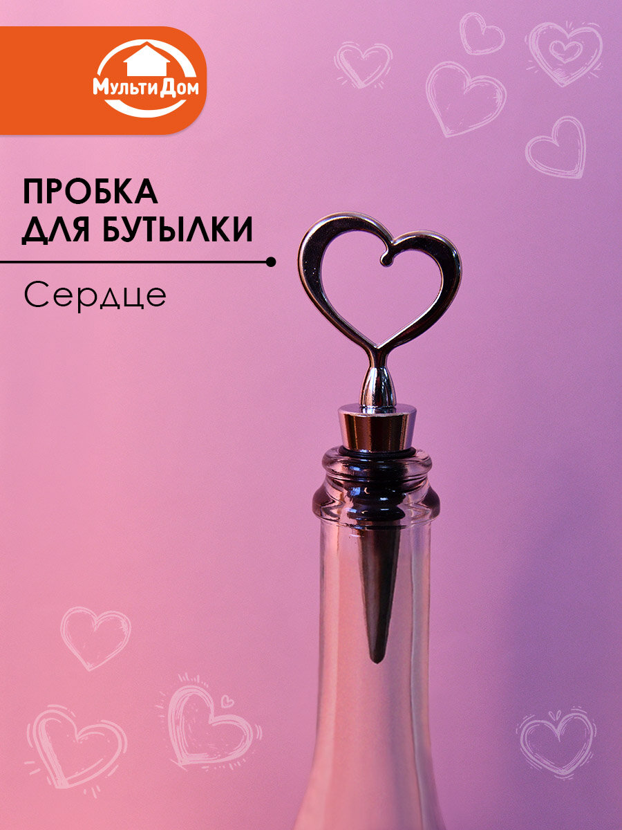 Пробка для бутылки "Сердце", сталь с хромом, силикон, серебристый цвет