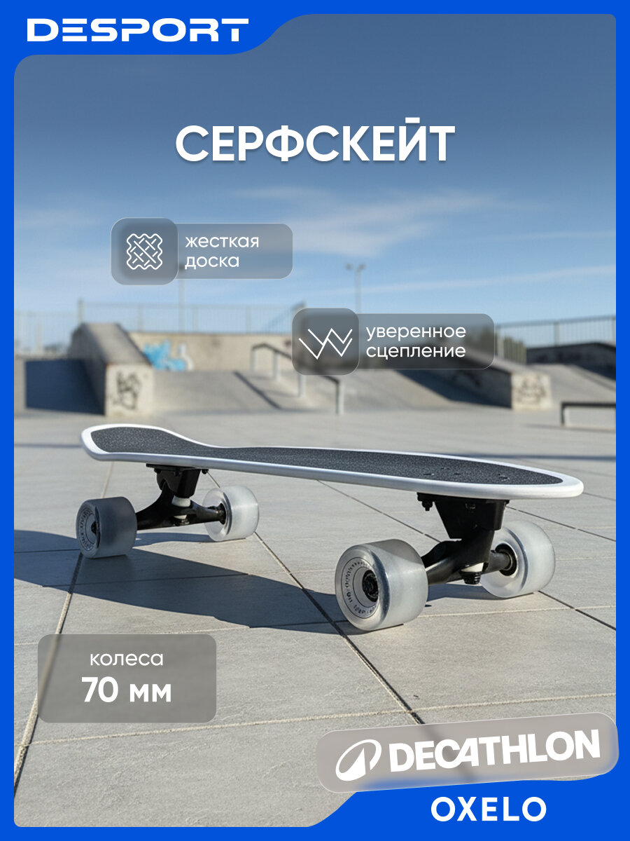 Серфскейт Oxelo 500 Surf Crusing, колеса 70мм, 7 слоев, жесткость 78A0nhy7