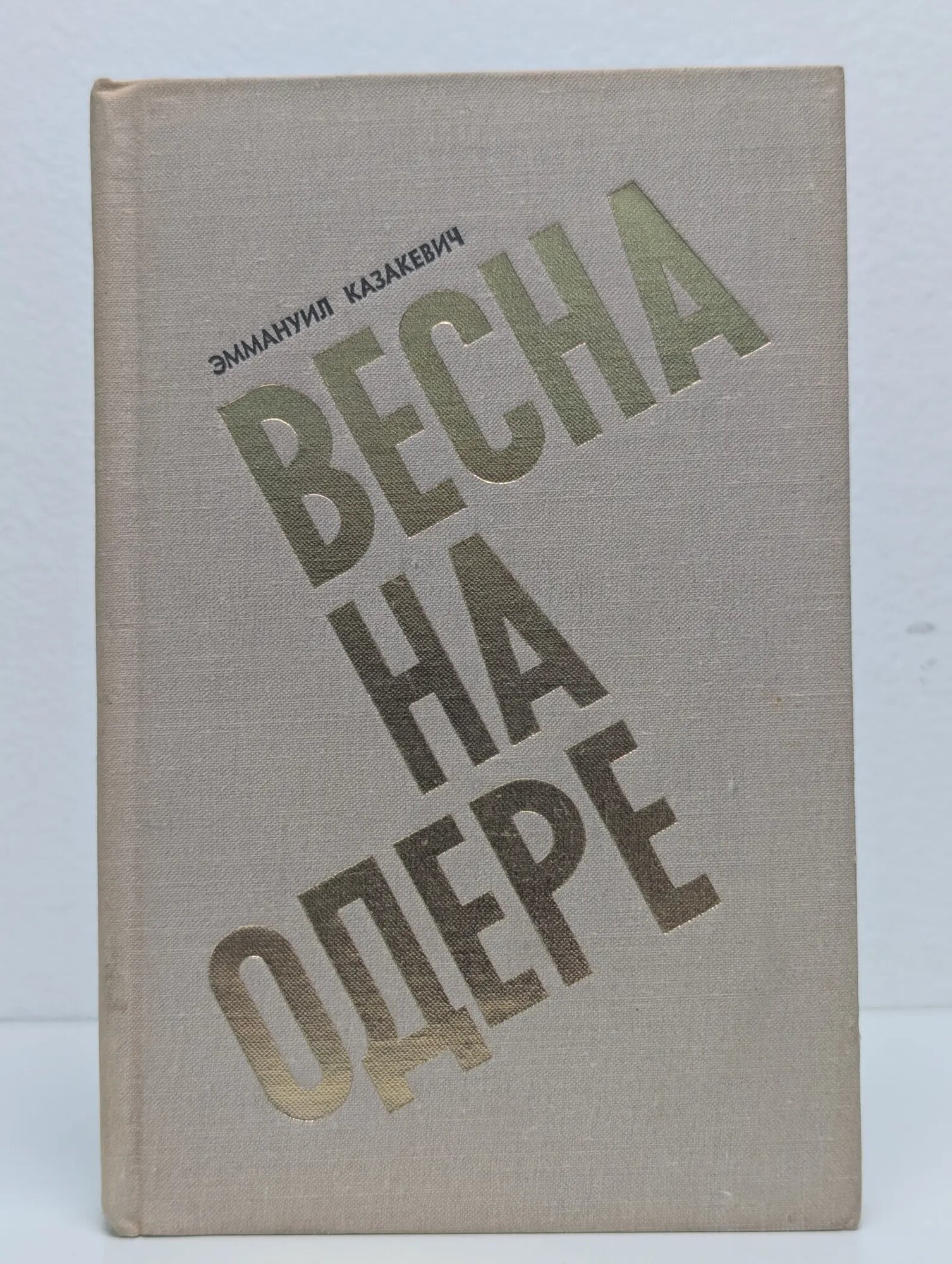 Весна на Одере Казакевич Эммануил Генрихович 1975