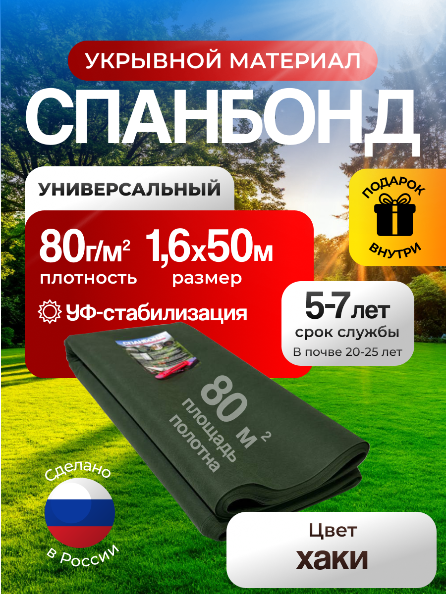 Укрывной материал, Спанбонд цвета хаки 80 г/м для сада и не только 1,6х50 м.