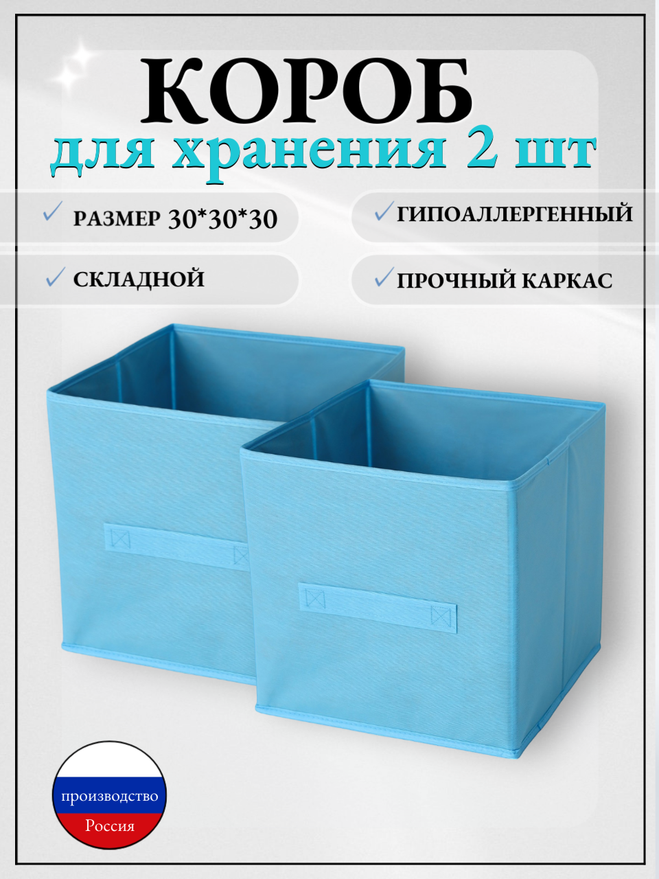 Коробка для хранения, короб для хранения стеллажный 30*30*30 см голубой. Набор из 2 штук