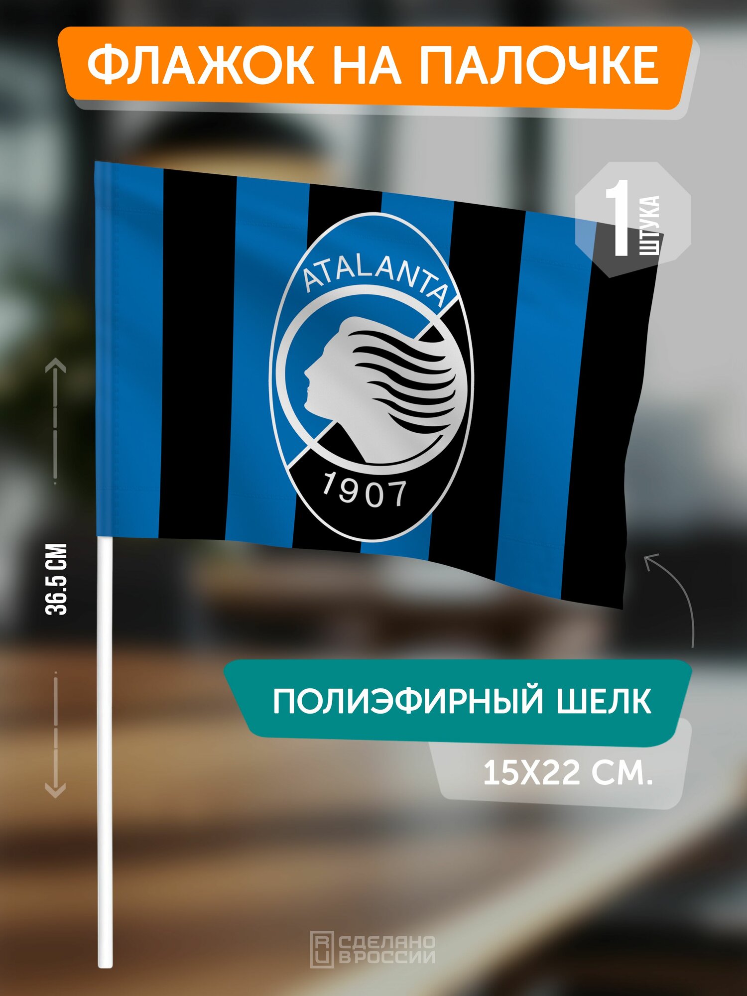 Сувенирный флаг ФК Аталанта на палочке
