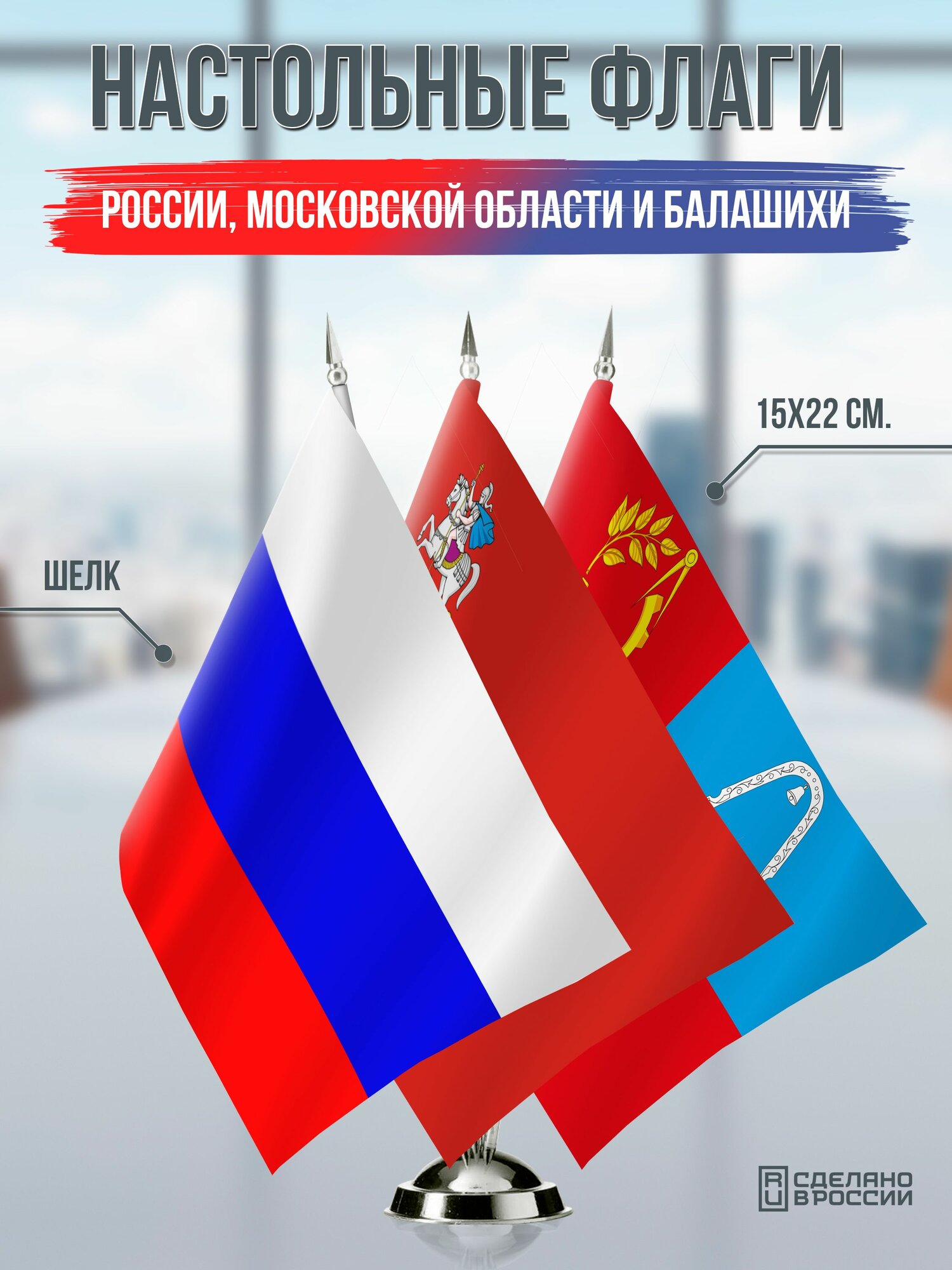 Настольные флаги России, Московской области и Балашихи