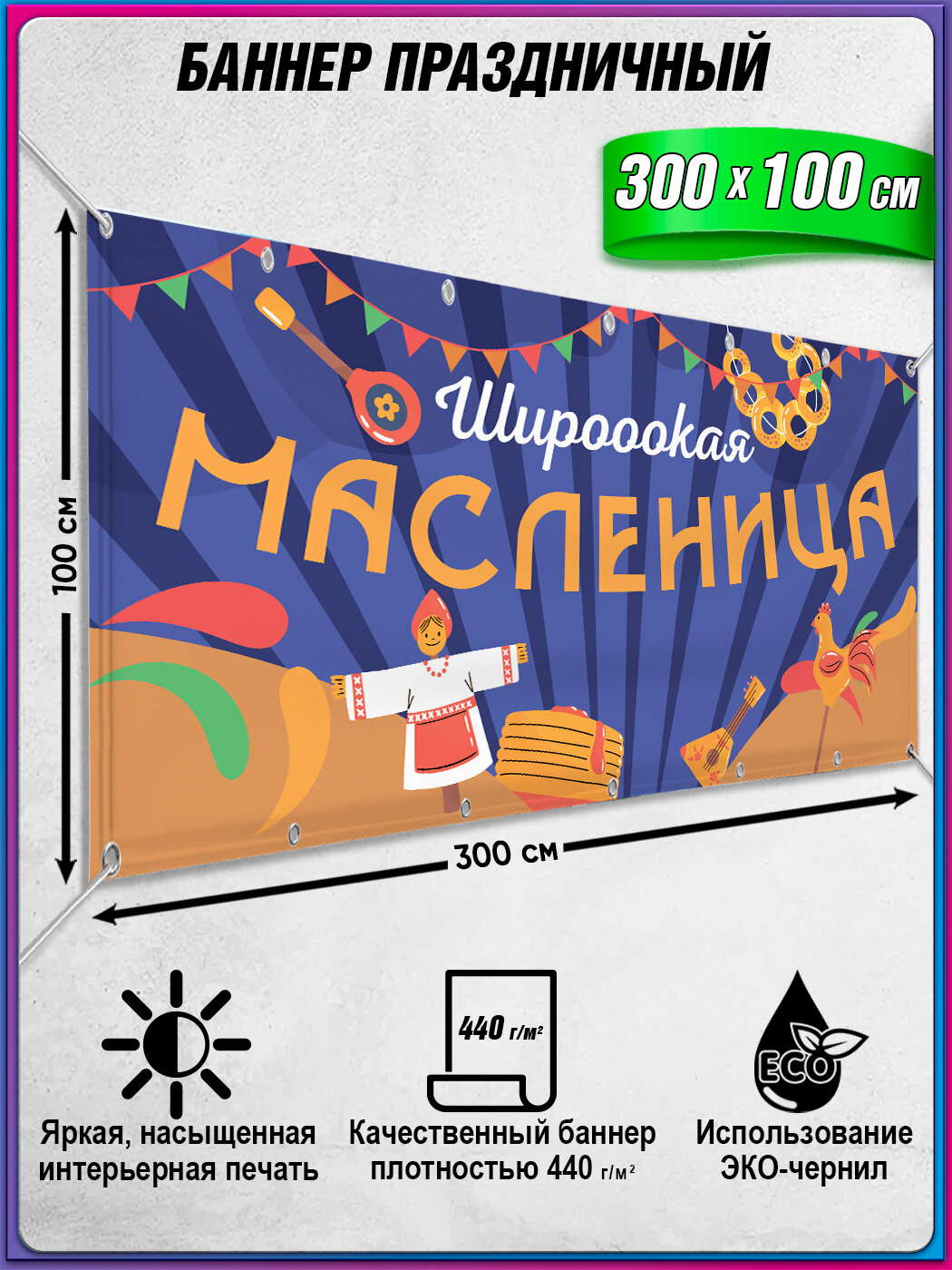 Баннер на Масленицу / Фотозона для Широкой Масленицы / 3x1 м.