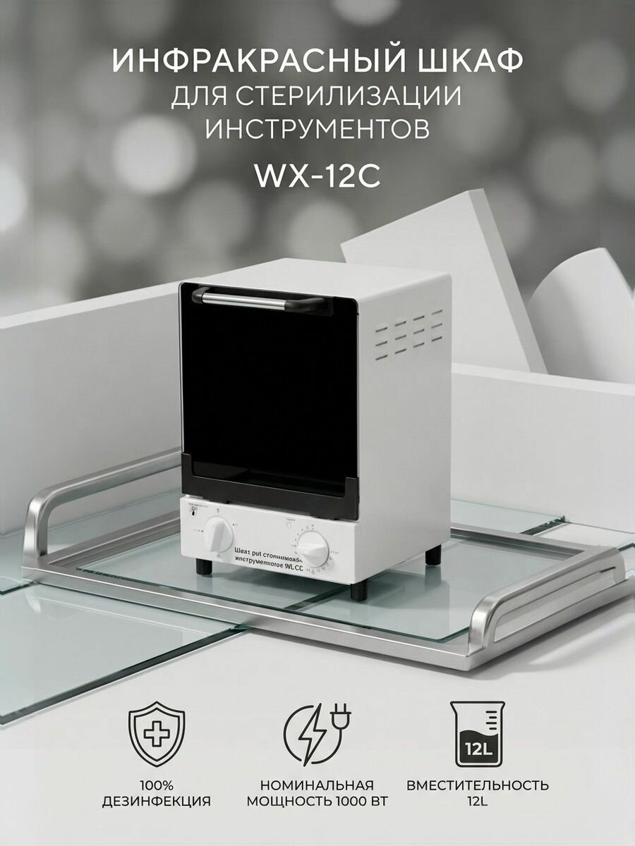 Инфракрасный шкаф для стерилизации инструментов WX-12C