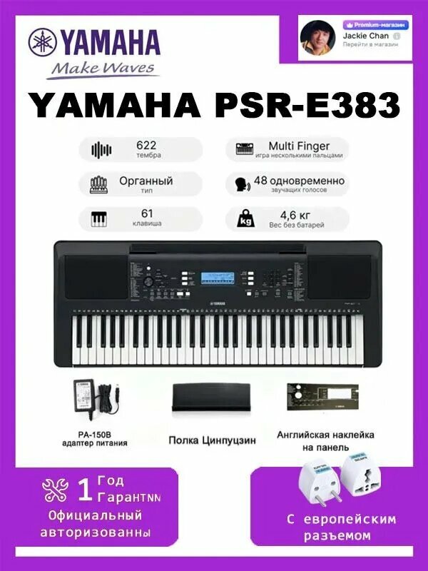 Синтезатор Yamaha PSR-E383(PSR-E373 обновлённая версия) 61 клавиша