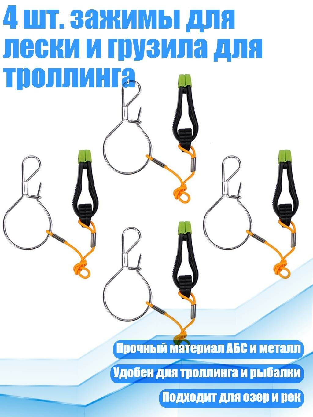 4 шт. зажимы для лески и грузила для троллинга, Модель B