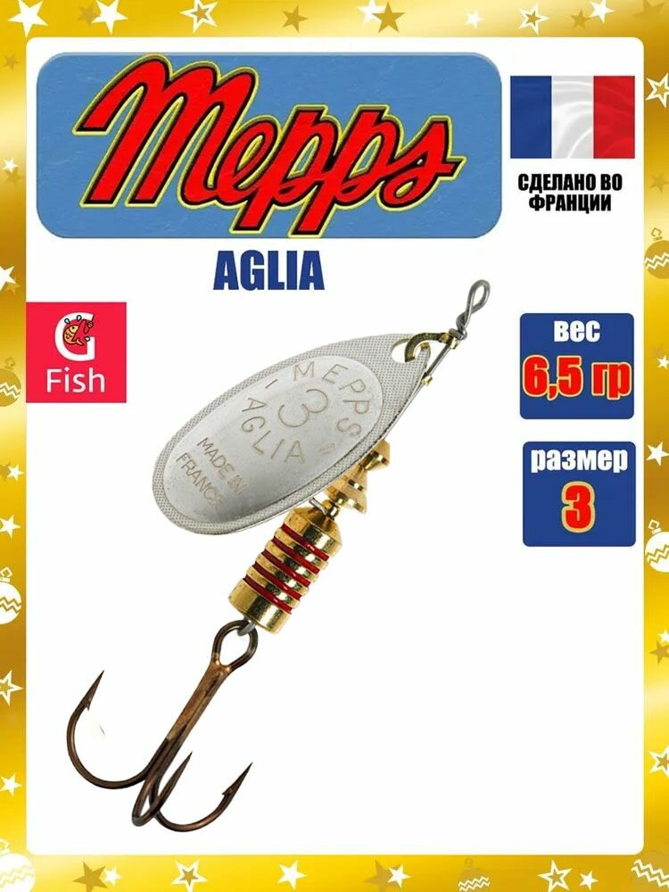 Блесна для рыбалки вращающаяся Mepps AGLIA 3, SILVER, 1 штука в комплекте.