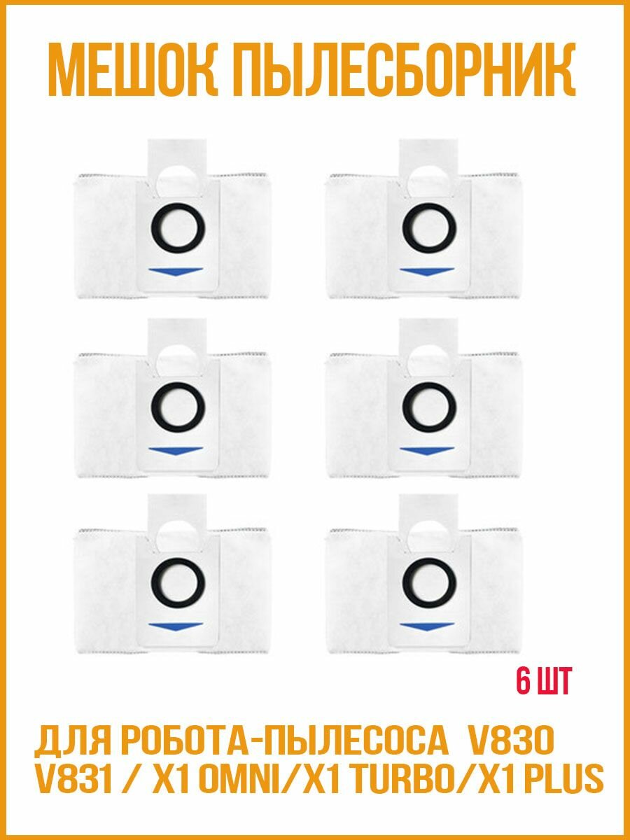Мешок пылесборник для робота-пылесоса BORK V830, V831 / ECOVACS Deebot X1 Omni, X1 Turbo, X1 Plus